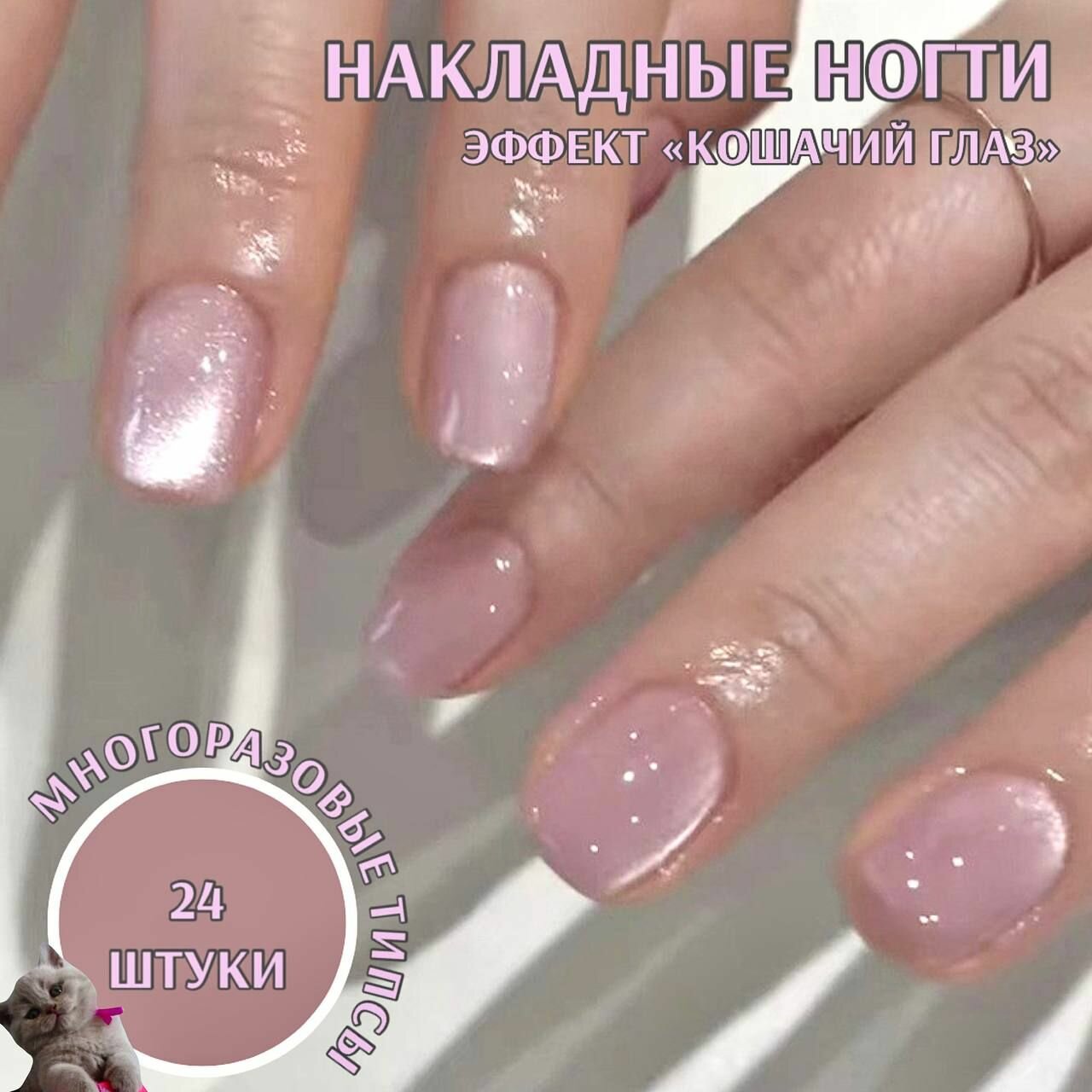 Накладные ногти короткие с клеем (24 типсы кошачий глаз+ клеевые стики)