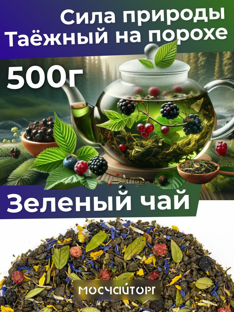 Чай зеленый рассыпной, крупнолистовой травяной Таежный сбор 500г, полезный