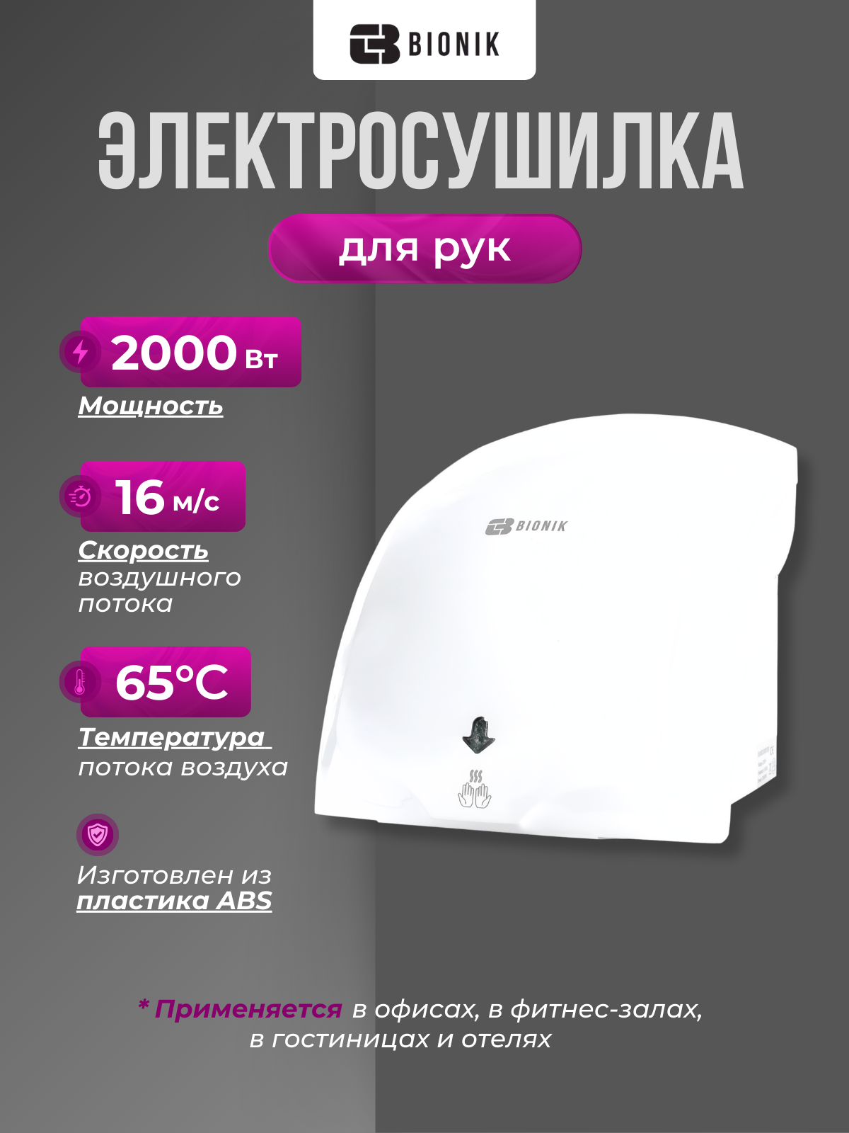 Электросушилка для рук Bionik BK4008, настенный монтаж, белый, IPX1