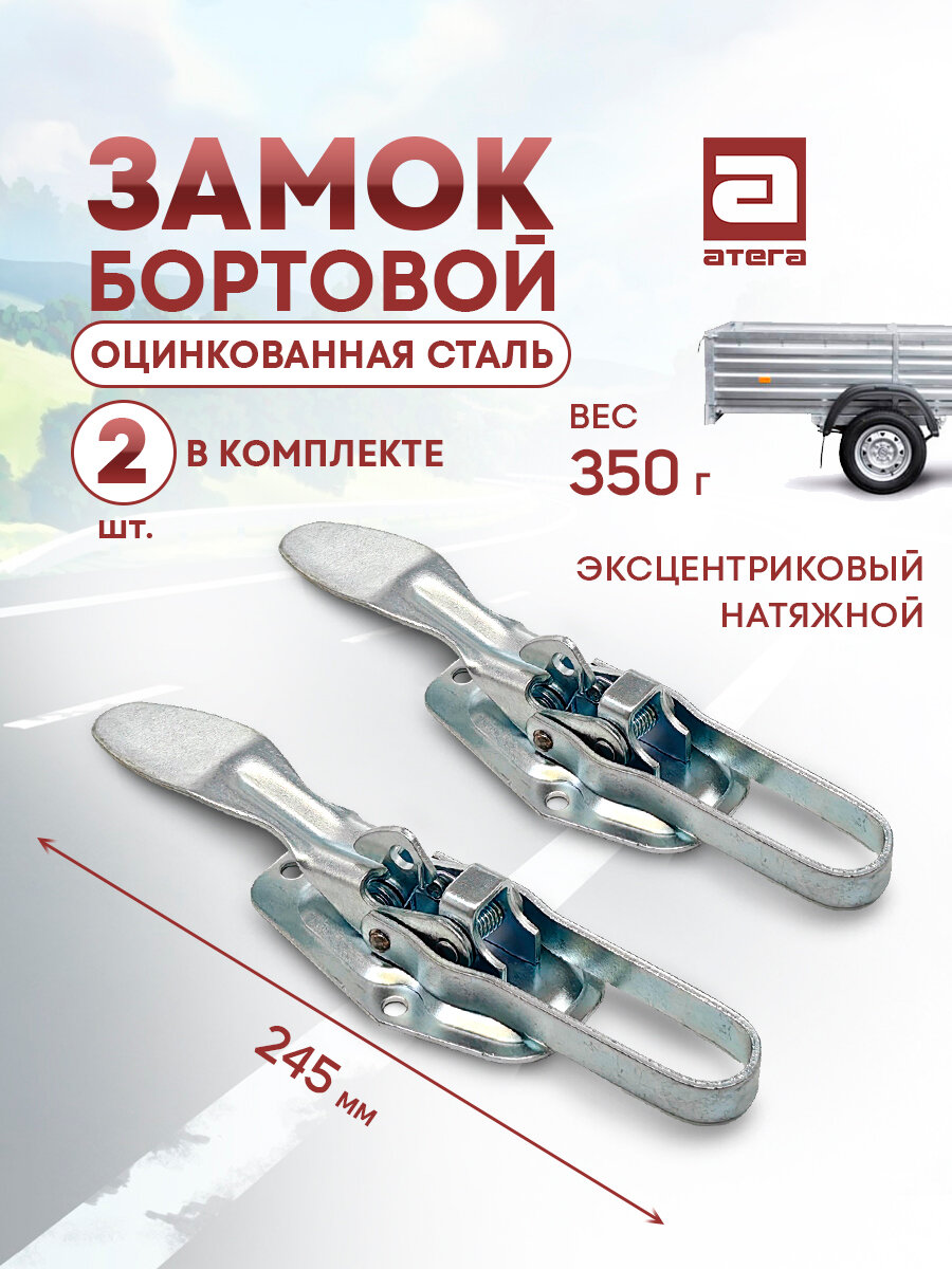 Замок накладной. Оцинкованная сталь. Эксцентриковый натяжной. Вес 350 г. Длина 245 мм. Комплект 2 шт
