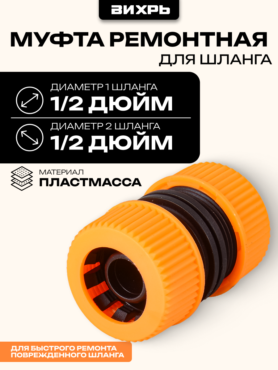 Муфта ремонтная для шланга 1/2 Вихрь, штуцер, изготовлена из пластмассы