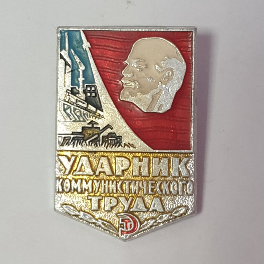 Значок "Ударник коммунистического труда", СССР