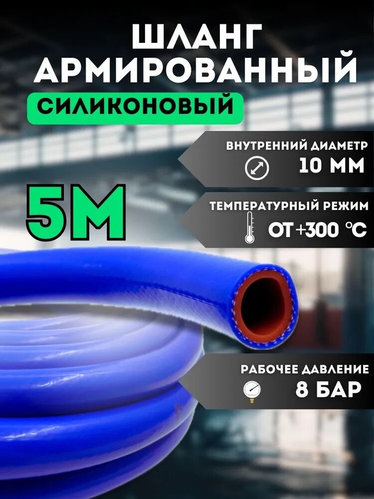 Шланг (рукав) силиконовый армированный 10мм - 5 метров, для радиаторов или печки и другого