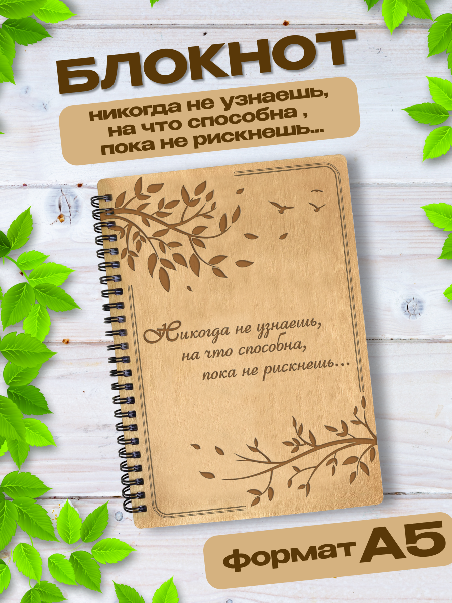 Блокнот Wooden Dreams "Никогда не узнаешь", А5, 60 листов, твердая деревянная обложка, ручная работа