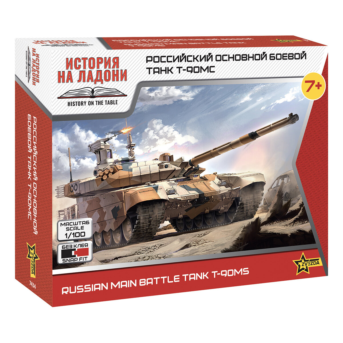 ZVEZDA 7434-DF74 Т-90МС 1/100 Модель для сборки без клея Российский основной танк