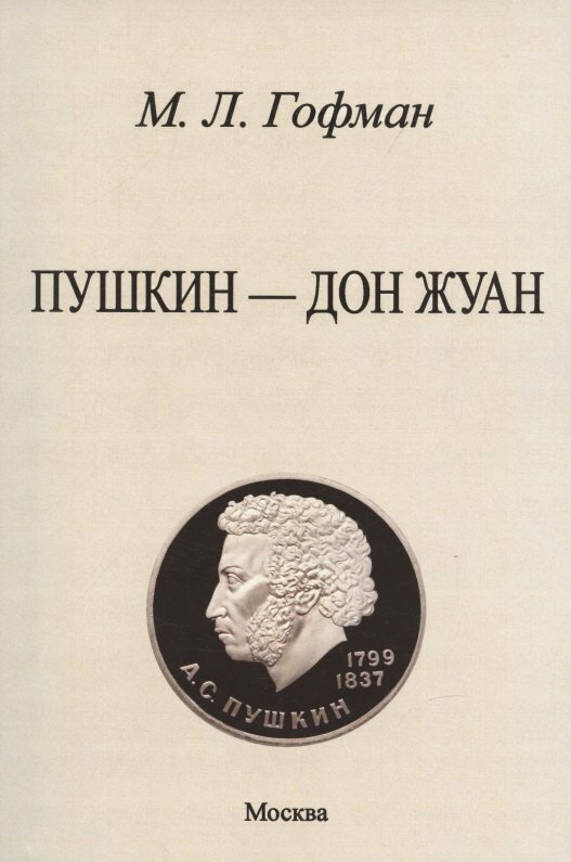 Пушкин - Дон Жуан.