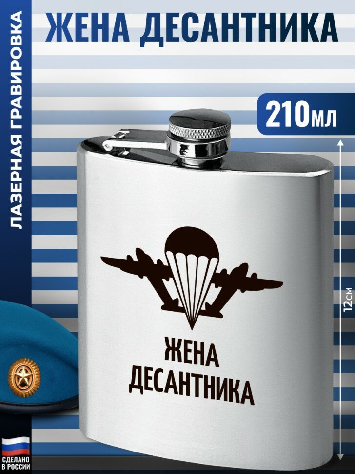 Фляжка ВДВ "Жена десантника" (210 мл)