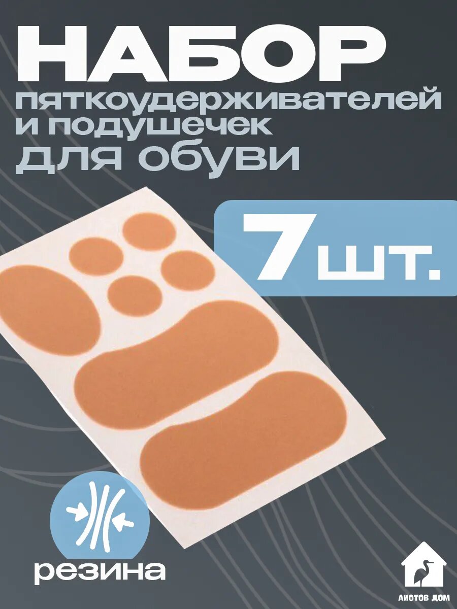 Набор подушечек и пяткоудерживателей