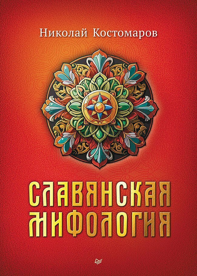Книга: "Славянская мифология" от Костомаров Н, русский язык, Российский фольклор