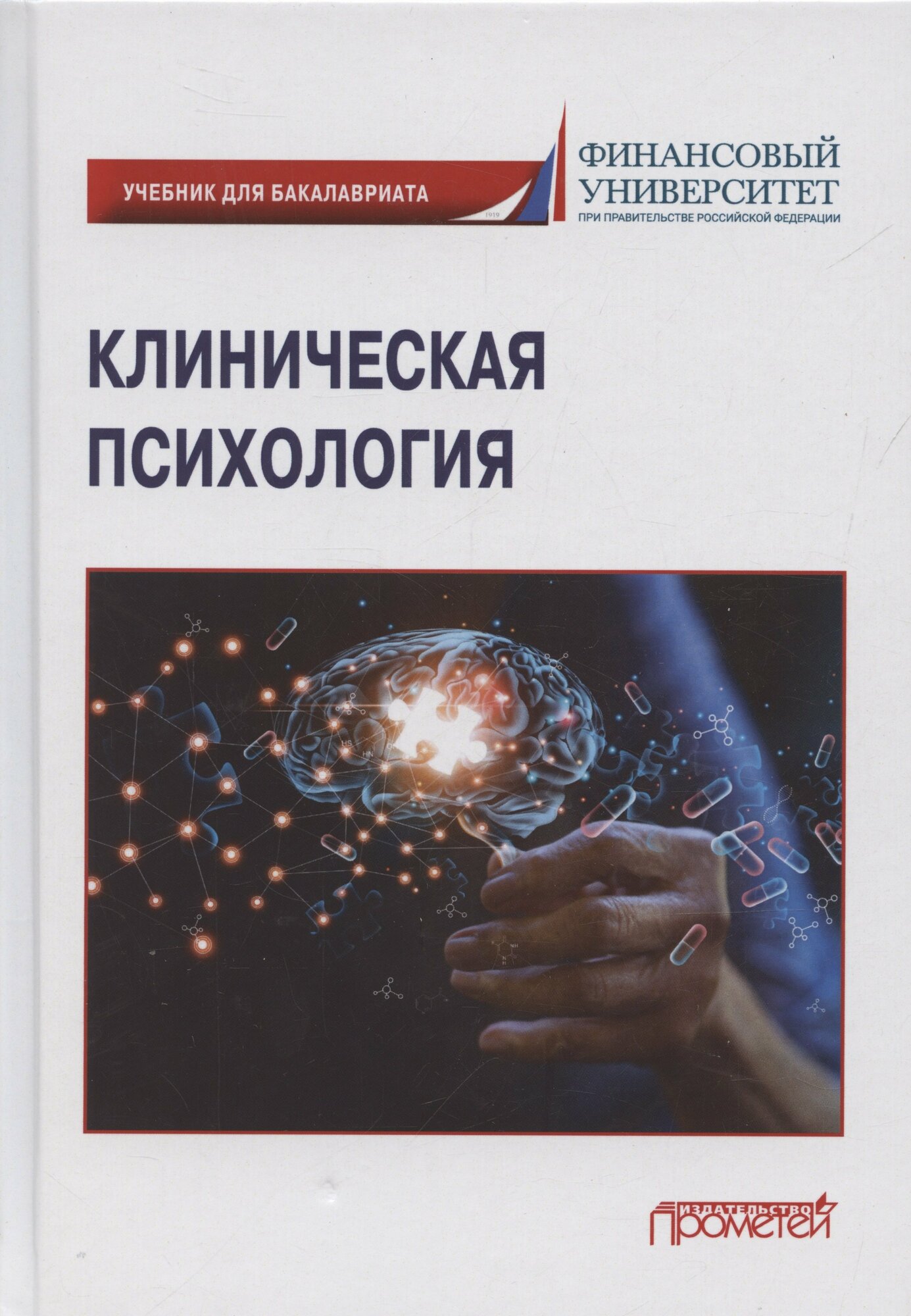 Книга: "Клиническая психология: Учебник для бакалавриата" от Маркина О, русский язык, Основы психологии