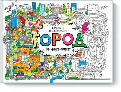 Город. Раскраска-плакат