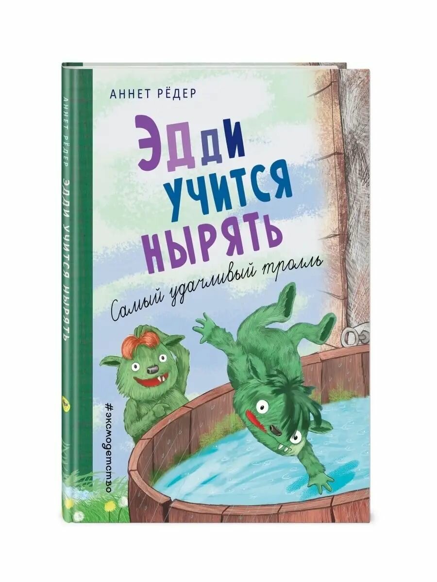 Эдди учится нырять. Самый удачливый тролль (ил. Б. Кортуэс)