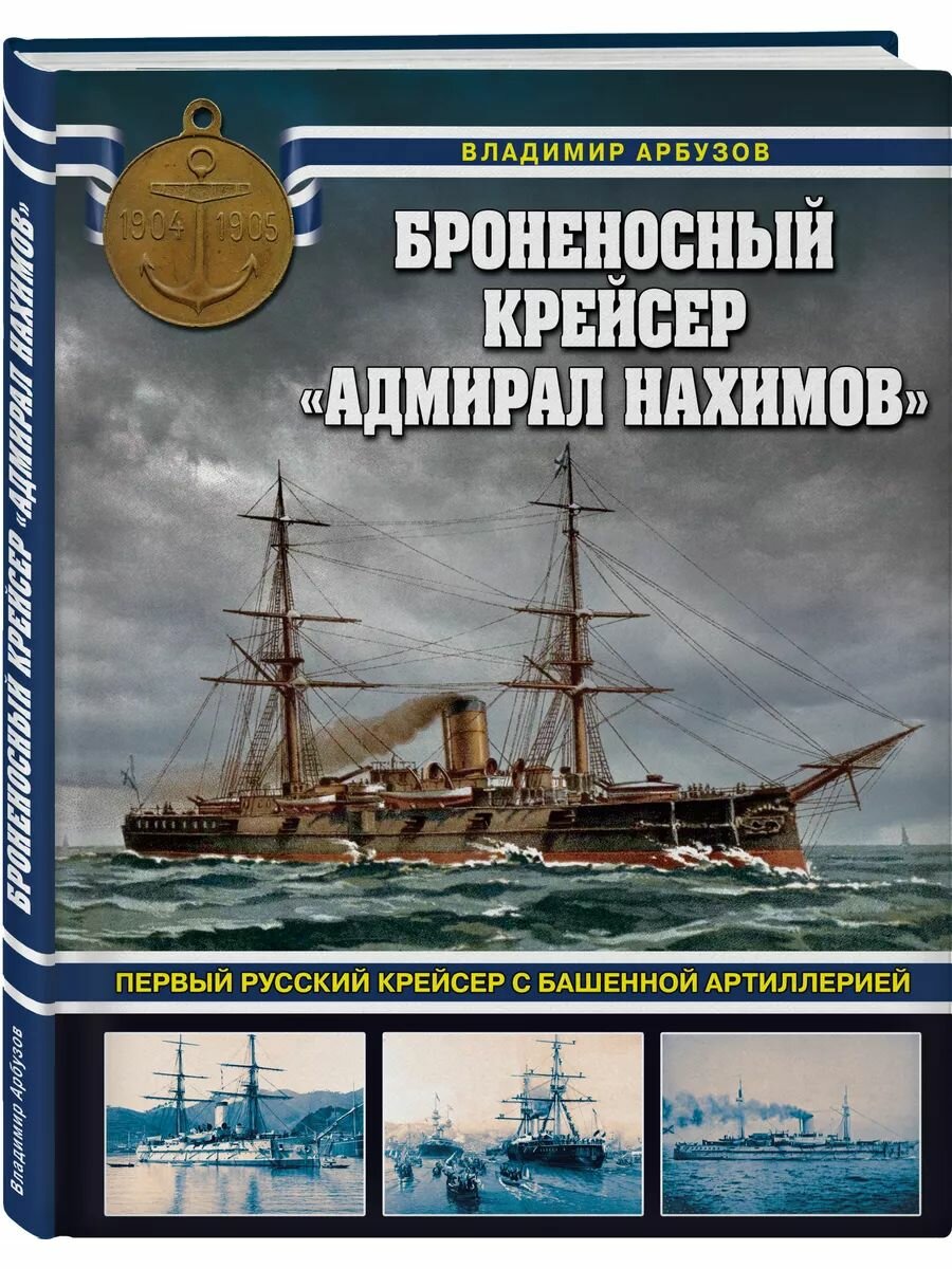Броненосный крейсер Адмирал Нахимов. Первый русский