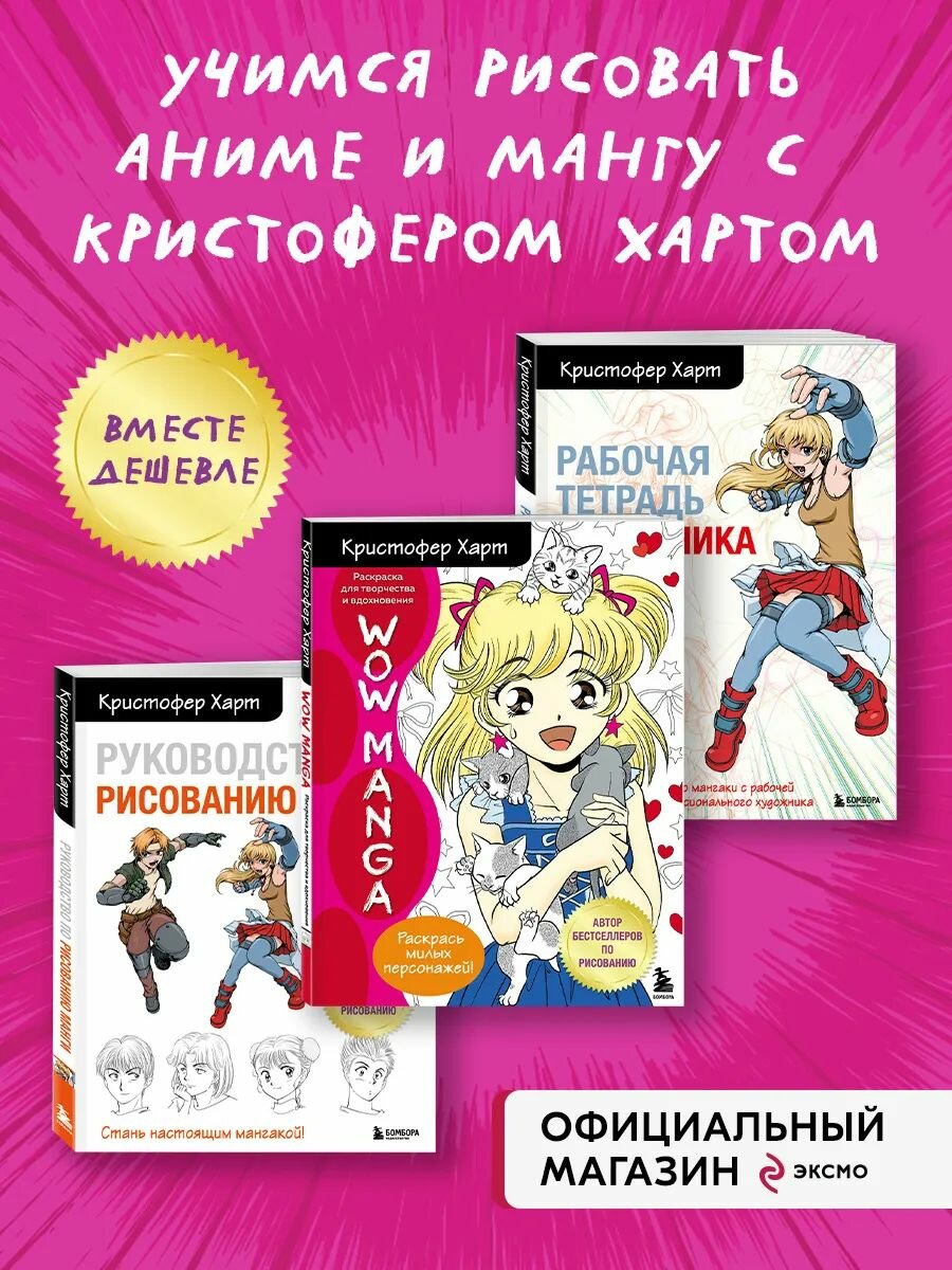 Учимся рисовать мангу. Книга, рабочая тетрадь, раскраска