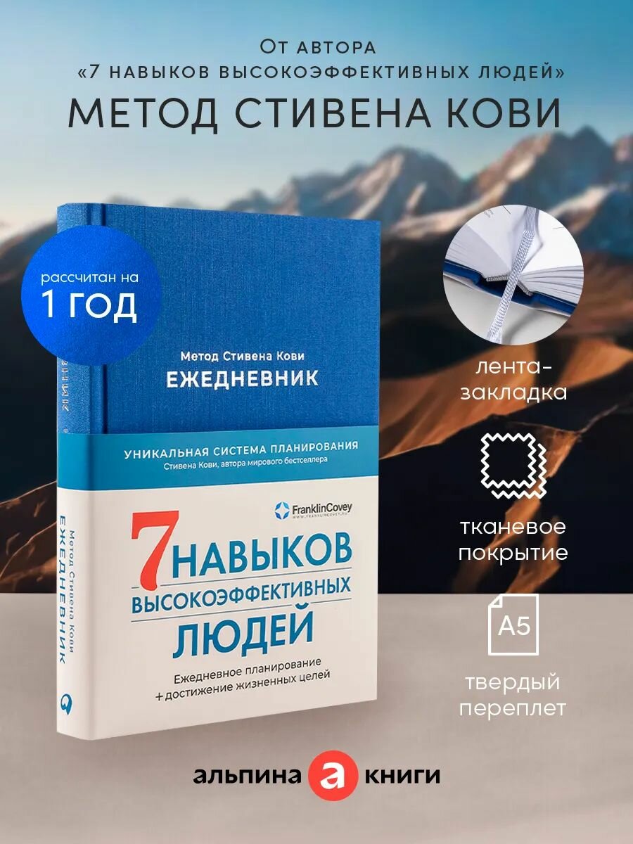 Ежедневник Метод Стивена Кови