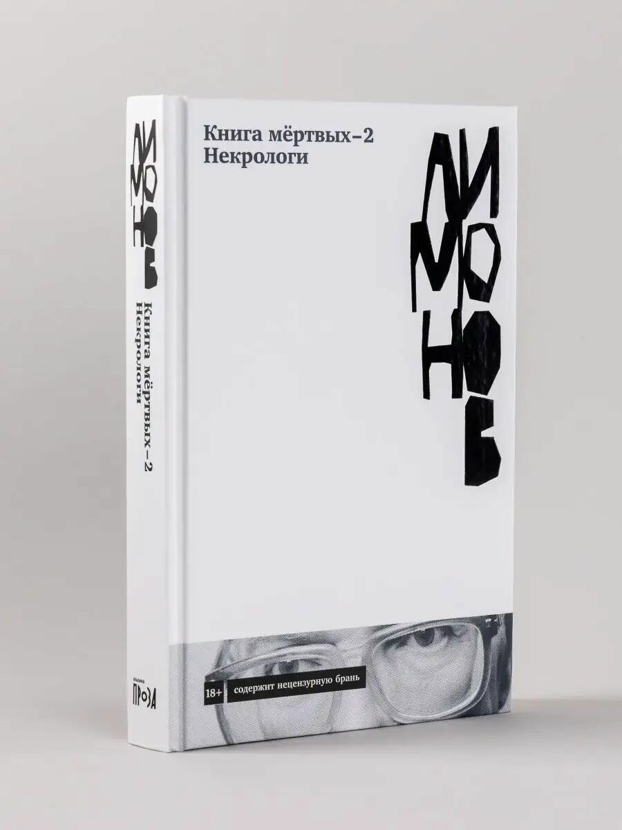 Книга мертвых - 2. Некрологи