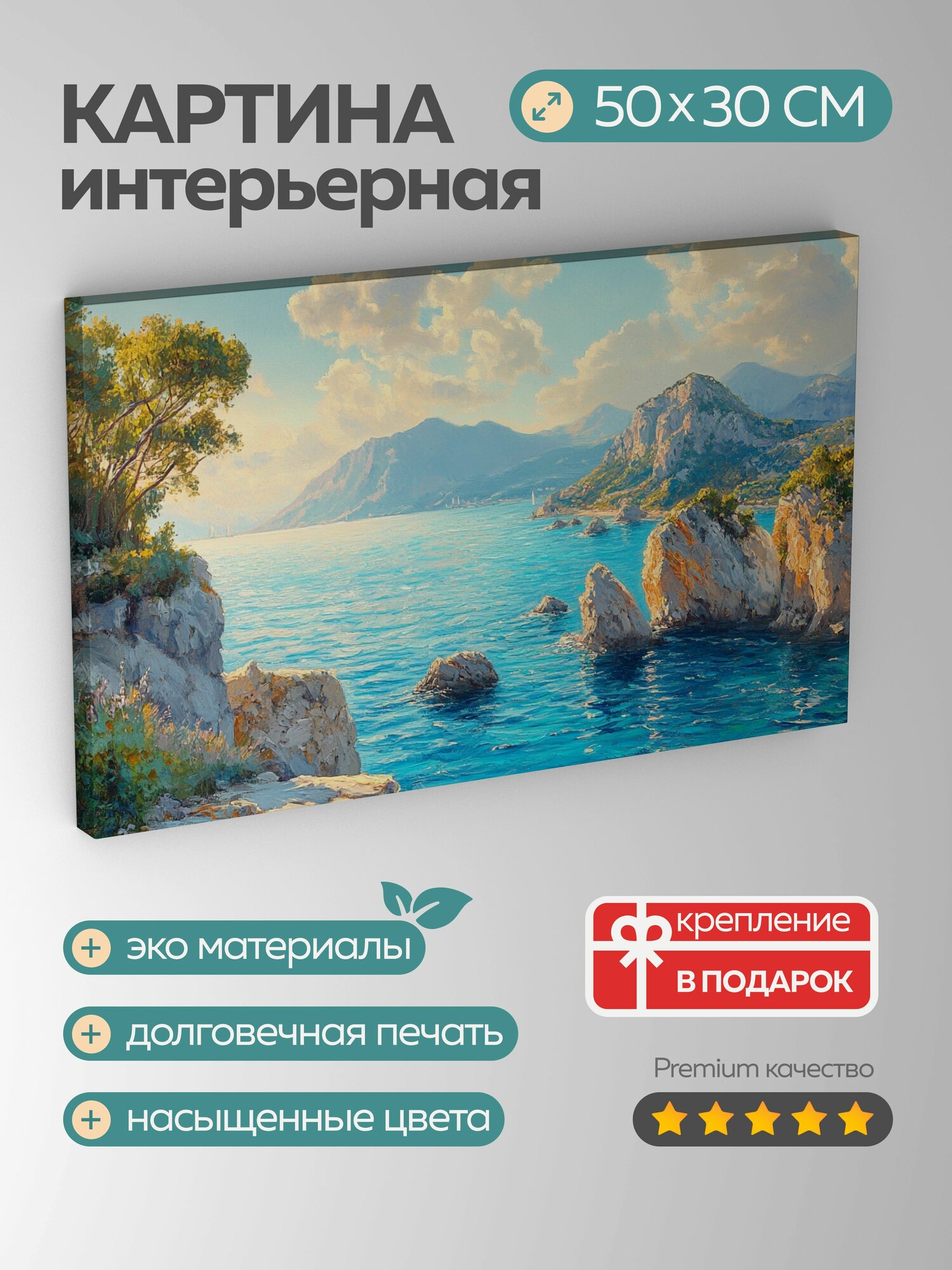 Картина на холсте интерьерная 50х30 см, масляная картина, турецкое побережье, лазурные воды, скалистые утесы