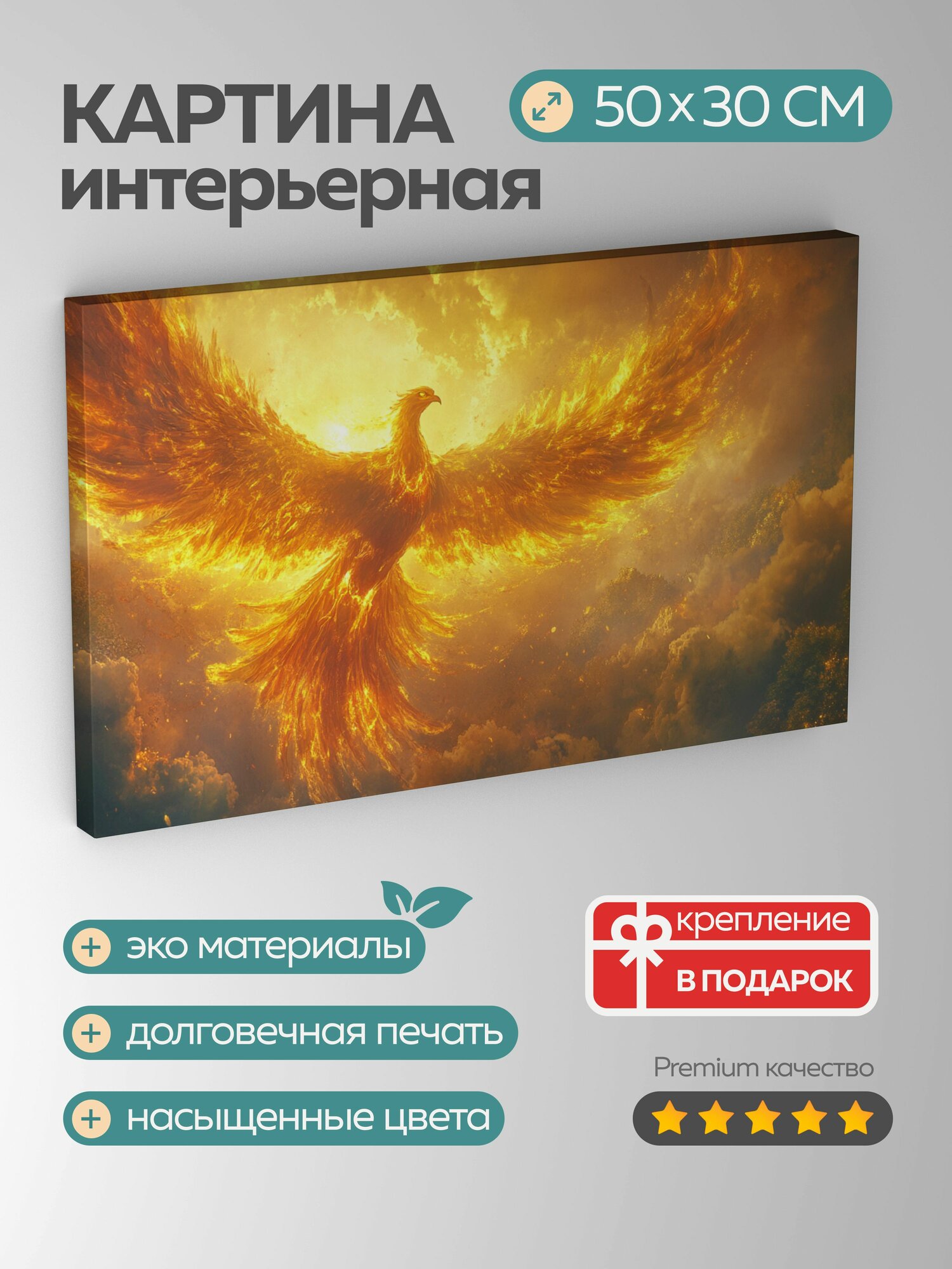 Картина на холсте интерьерная 50х30 см, феникс, небо, рассвет, огненное оперение, золотистый свет, мир, волшебство