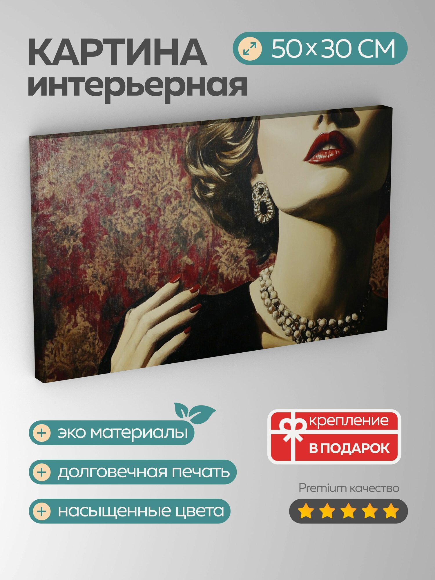 Картина на холсте интерьерная 50х30 см, икона моды, масляная картина, классический стиль, изящество, утонченность