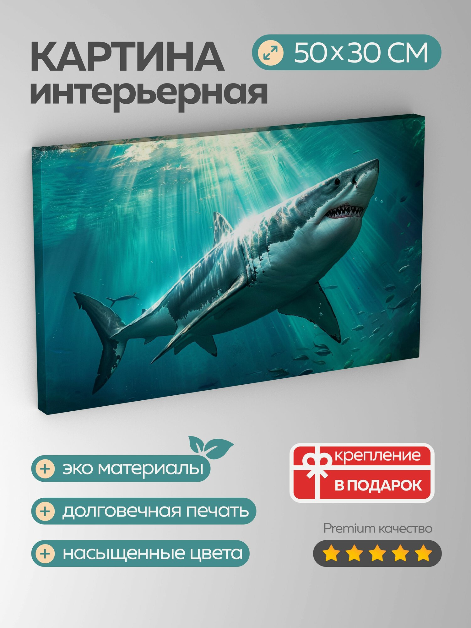 Картина на холсте интерьерная 50х30 см, акула, величественная, большая, белая, цифровое изображение, плавание, сияние