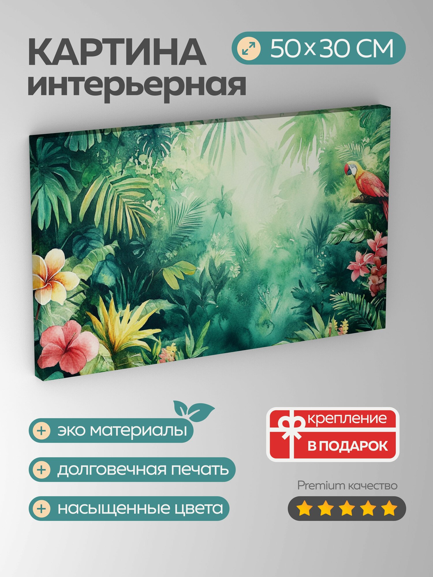 Картина на холсте интерьерная 50х30 см, джунгли, акварель, иллюстрация, зеленые, экзотическая флора, экзотическая фауна