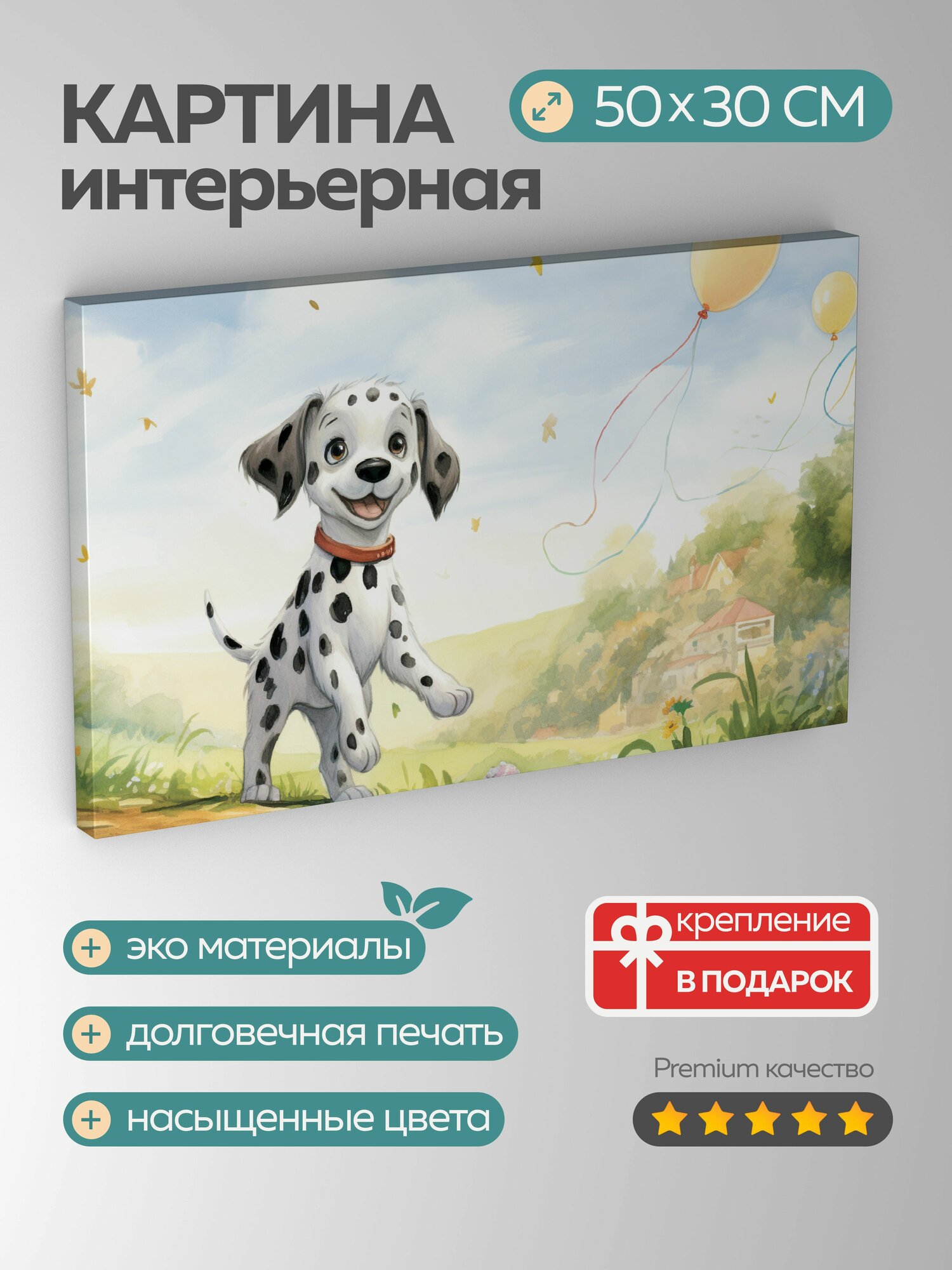 Картина на холсте интерьерная 50х30 см, иллюстрация, детская книга, щенок далматин, волнение, воздушные шары