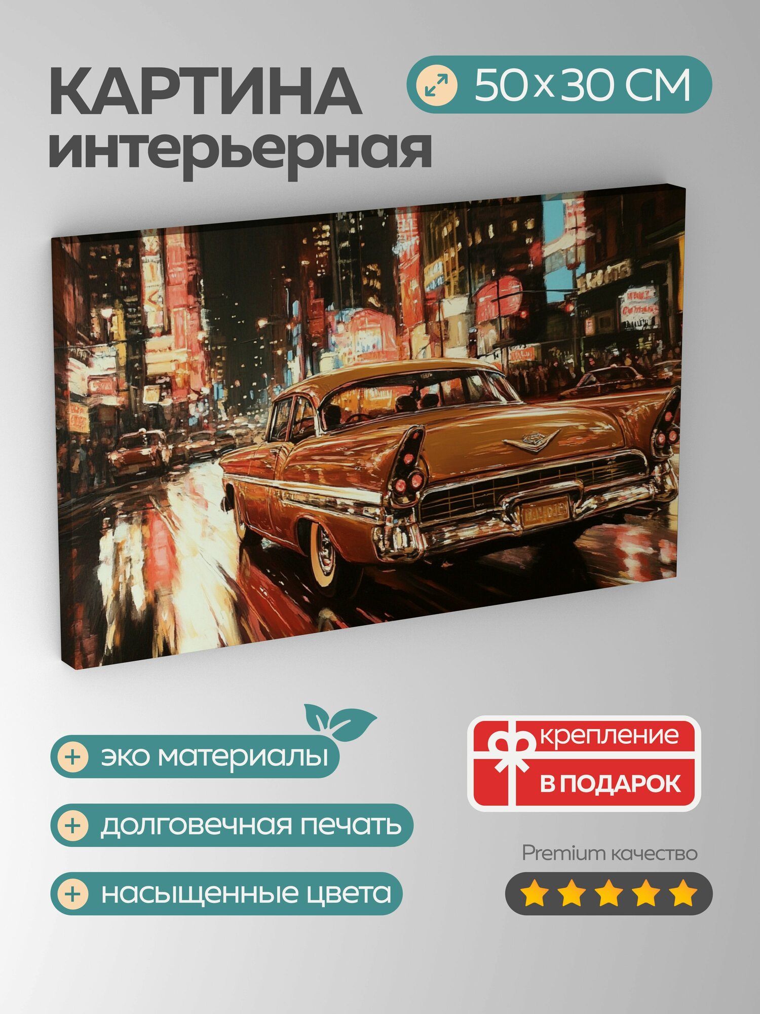 Картина на холсте интерьерная 50х30 см, ретро, винтажный автомобиль, неоновый свет, городская улица, америка 1960-х