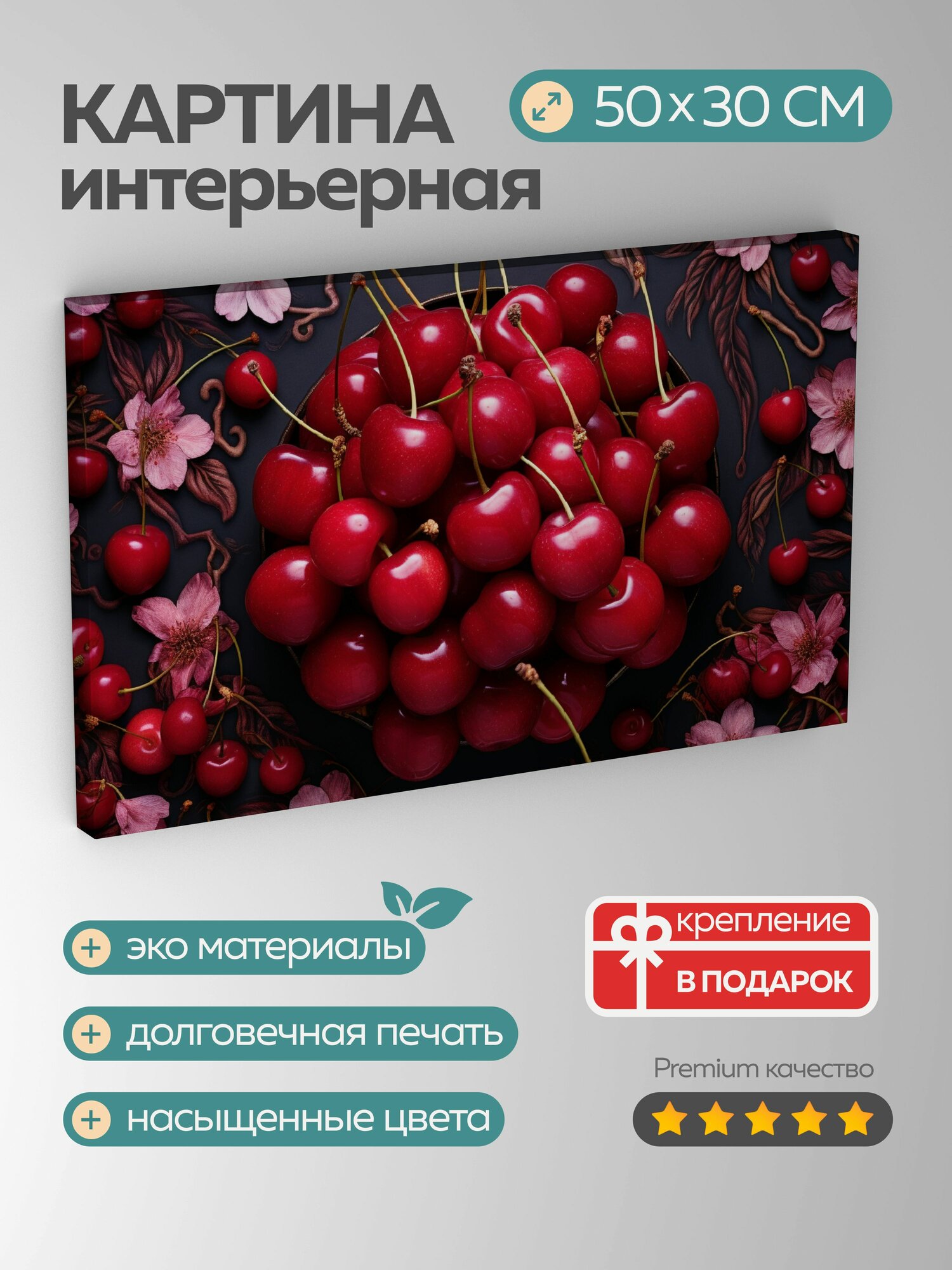 Картина на холсте интерьерная 50х30 см, вишня, мандала, красные плоды, нежные листья, цветы, природа, щедрость