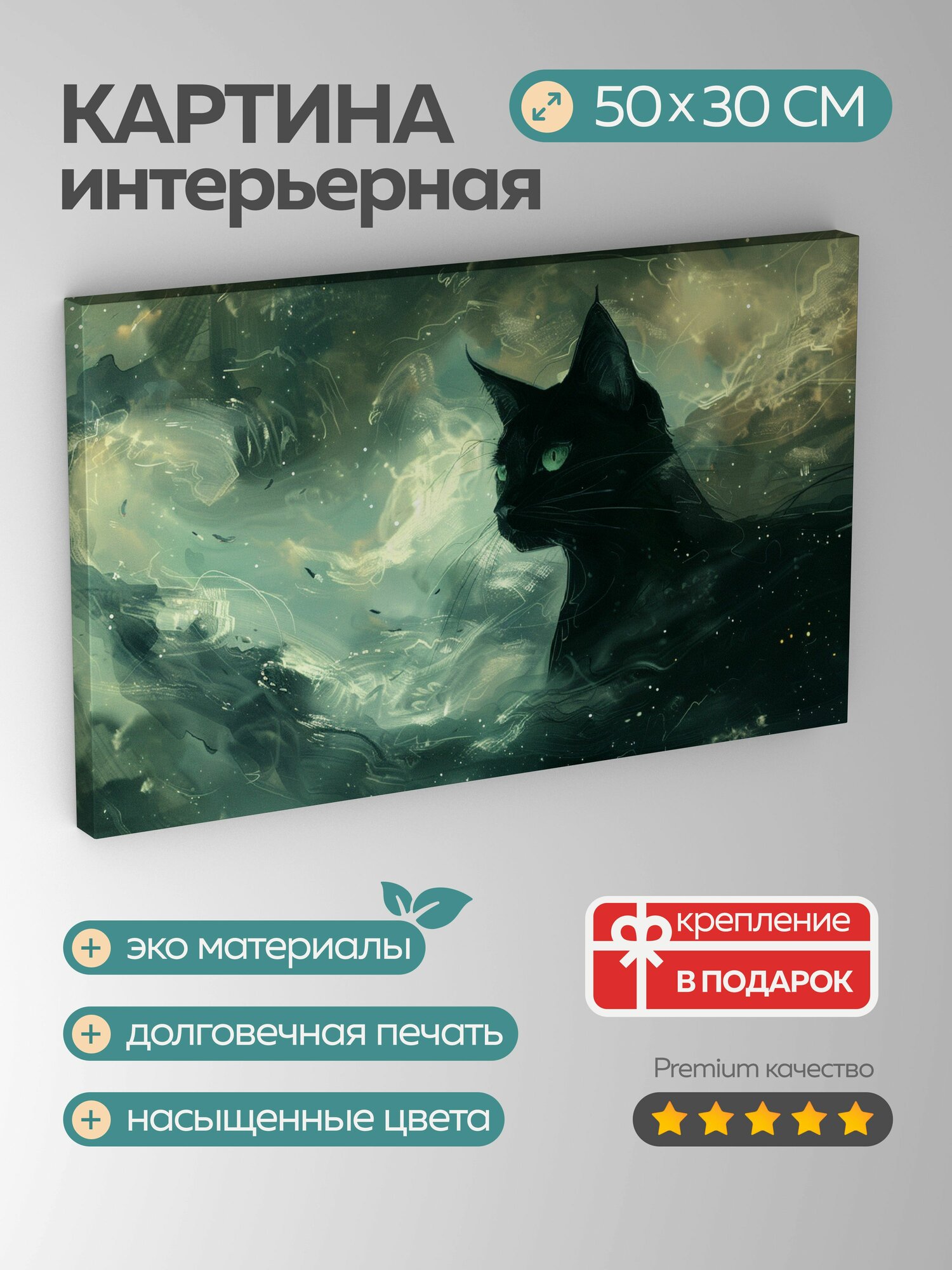 Картина на холсте интерьерная 50х30 см, Кот, зеленые глаза, черная шерсть, космические облака, звезды, сюрреализм