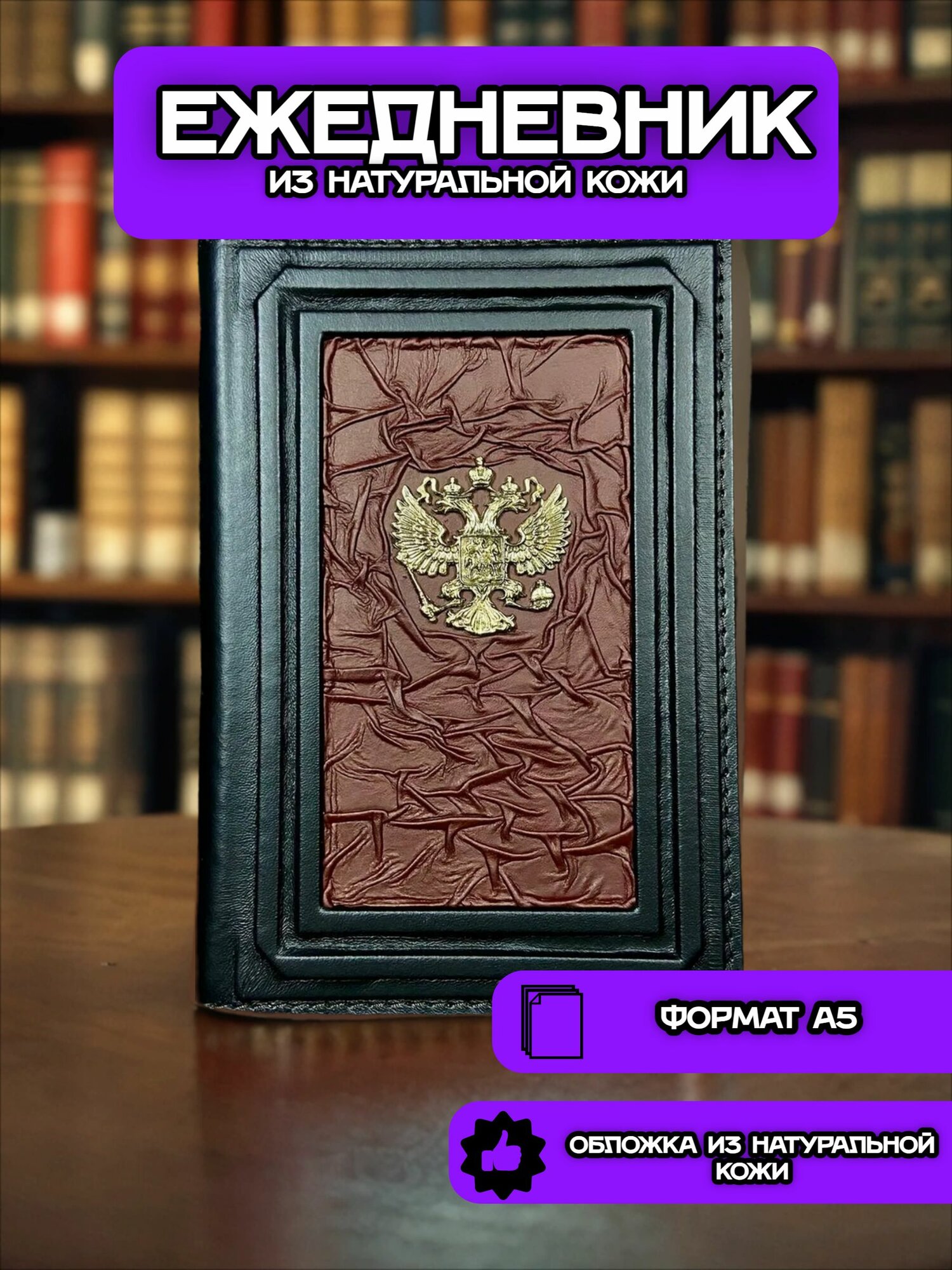 Ежедневник "Герб РФ", натуральная кожа, в линейку, недатированный, A5, 160 л