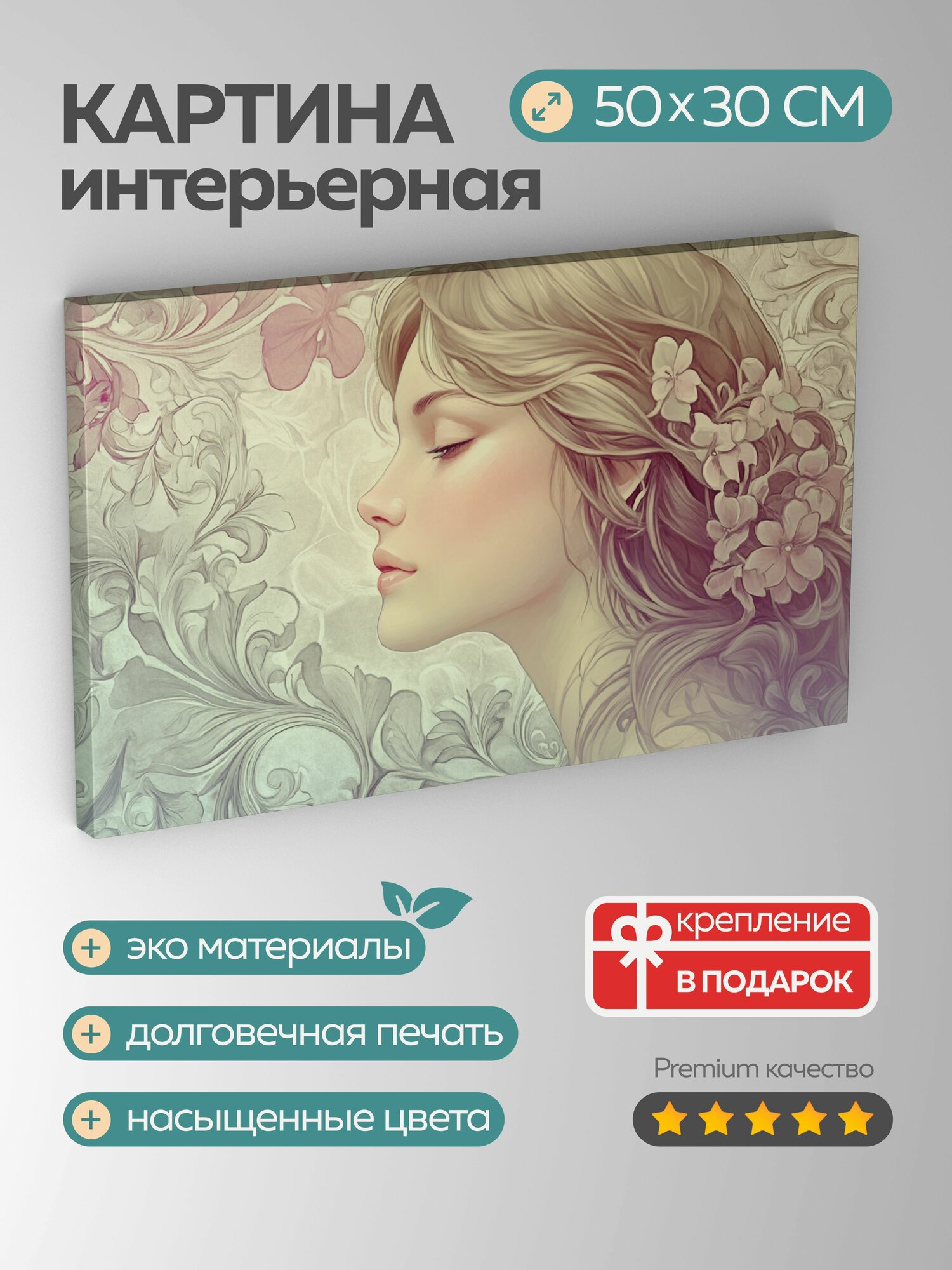 Картина на холсте интерьерная 50х30 см, ар-нуво, цифровая картина, женщина, волосы, цветочные мотивы, пастельные тона