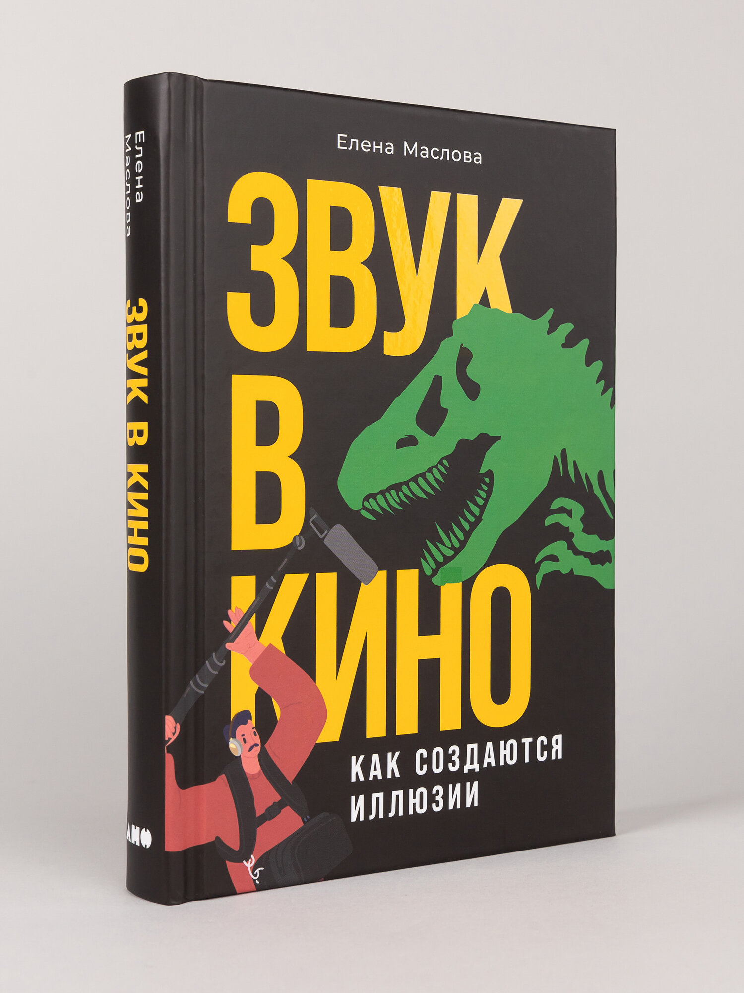 Книга "Звук в кино: Как создаются иллюзии"/ Альпина нон-фикшн | Маслова Елена