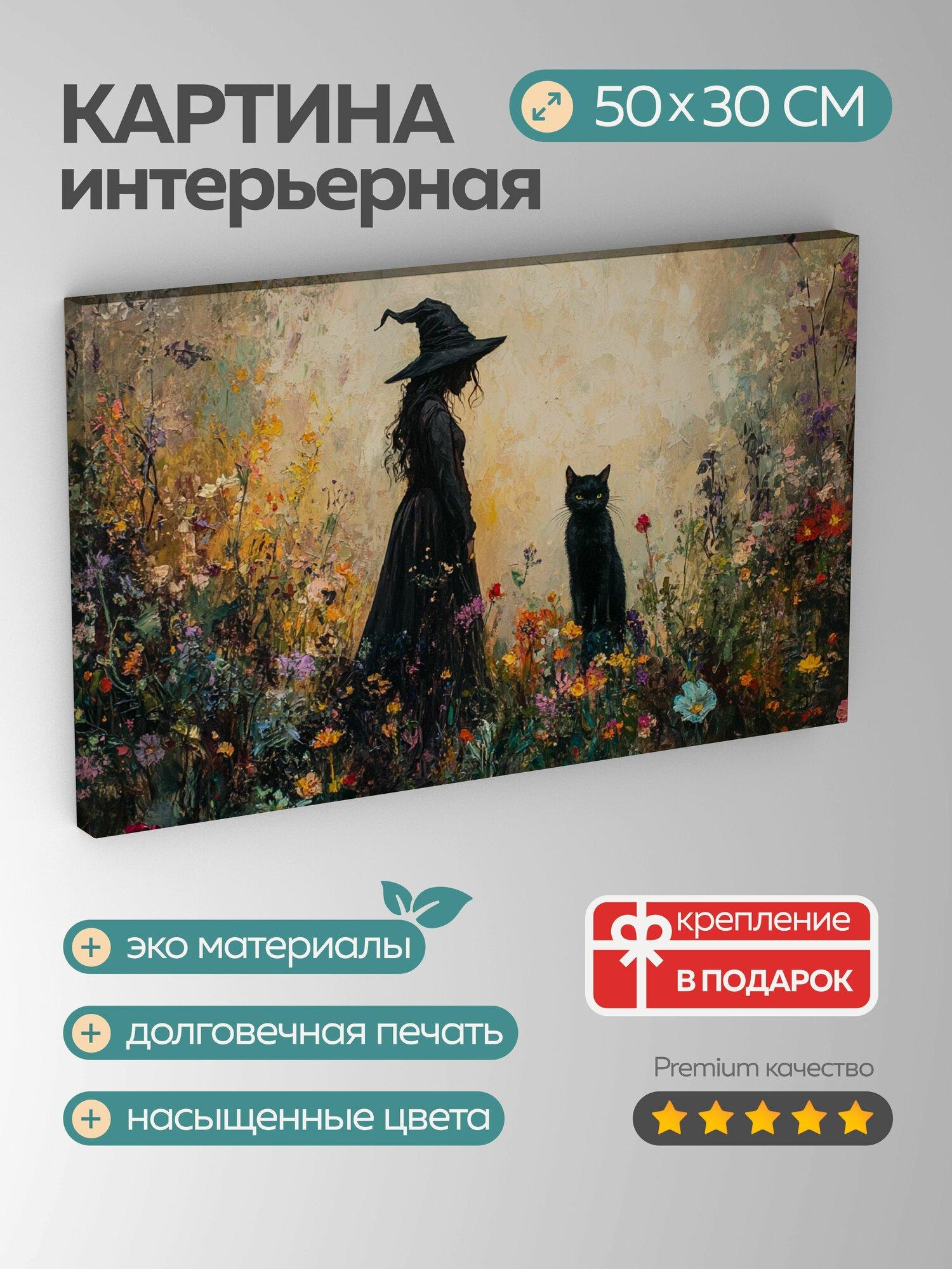 Картина на холсте интерьерная 50х30 см, картина, масло, черный кот, ведьма, сад, мистические травы, цветы, волшебство