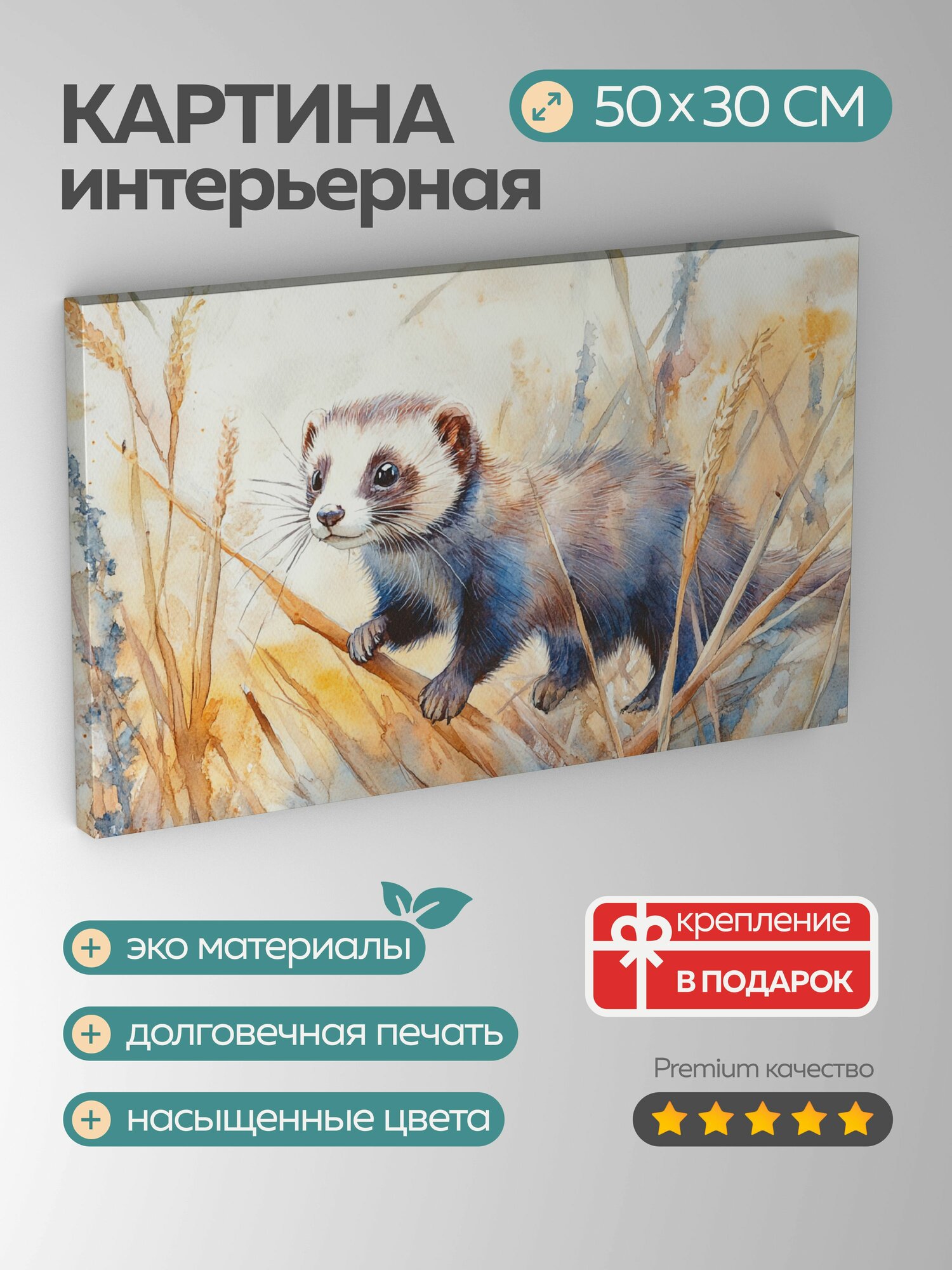 Картина на холсте интерьерная 50х30 см, акварель, хорёк, камыши, природа, животное, резвящийся, естественная среда