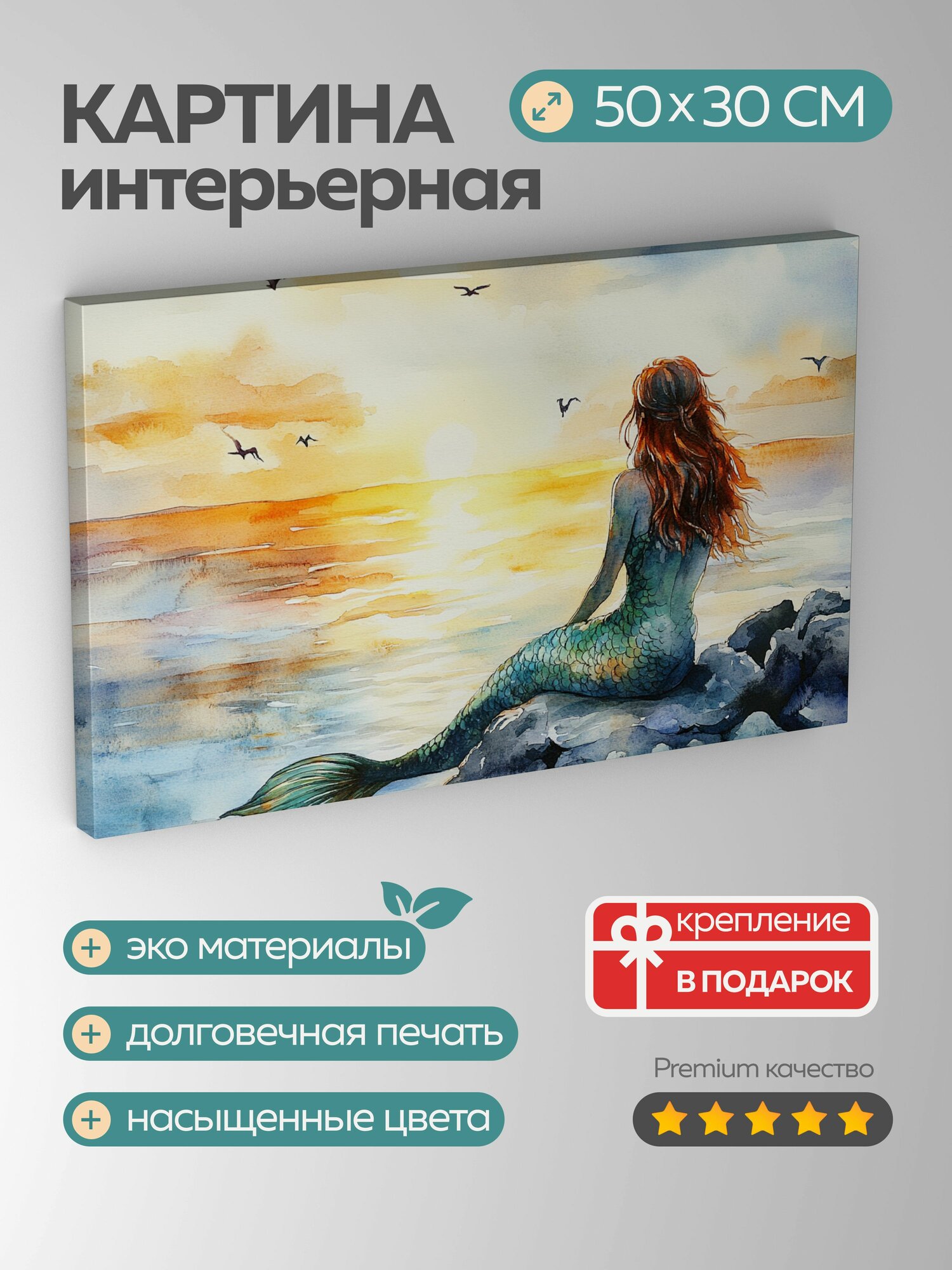 Картина на холсте интерьерная 50х30 см, Русалка, акварель, скалистый берег, океан, чешуя, закат, волосы, чайки