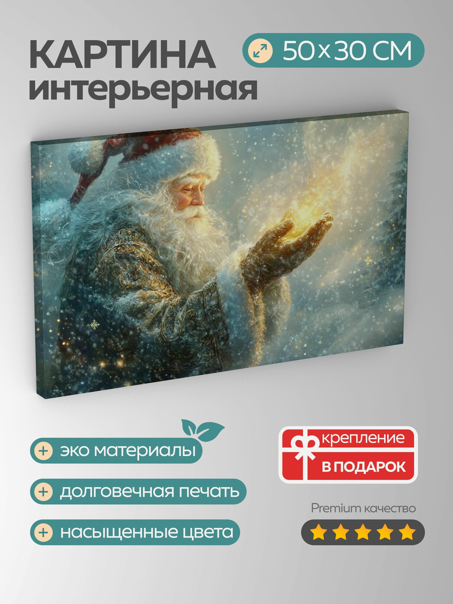 Картина на холсте интерьерная 50х30 см, Дед Мороз, Зимний волшебник, праздничная фотография, обнимающиеся