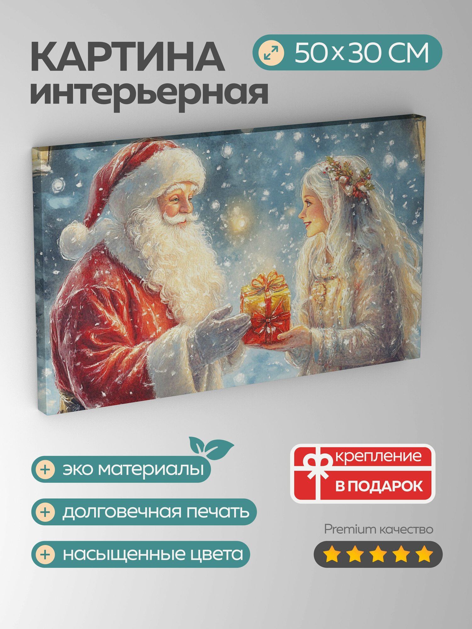 Картина на холсте интерьерная 50х30 см, Дед Мороз, Снегурочка, подарки, зимняя страна, чудесный свет, свет фонарей