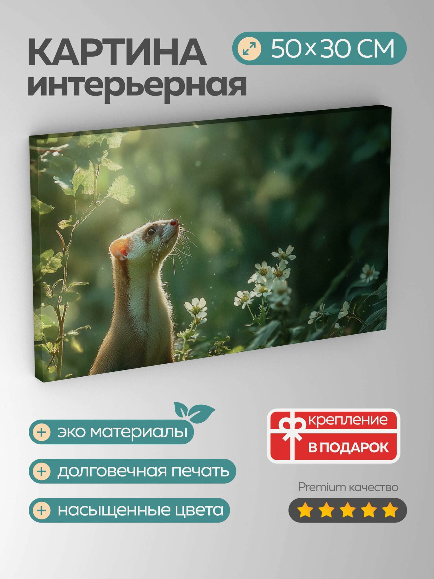 Картина на холсте интерьерная 50х30 см, Хорёк, лесная поляна, свет и тень, шерстка, взгляд, зелень, цветы, природа, f