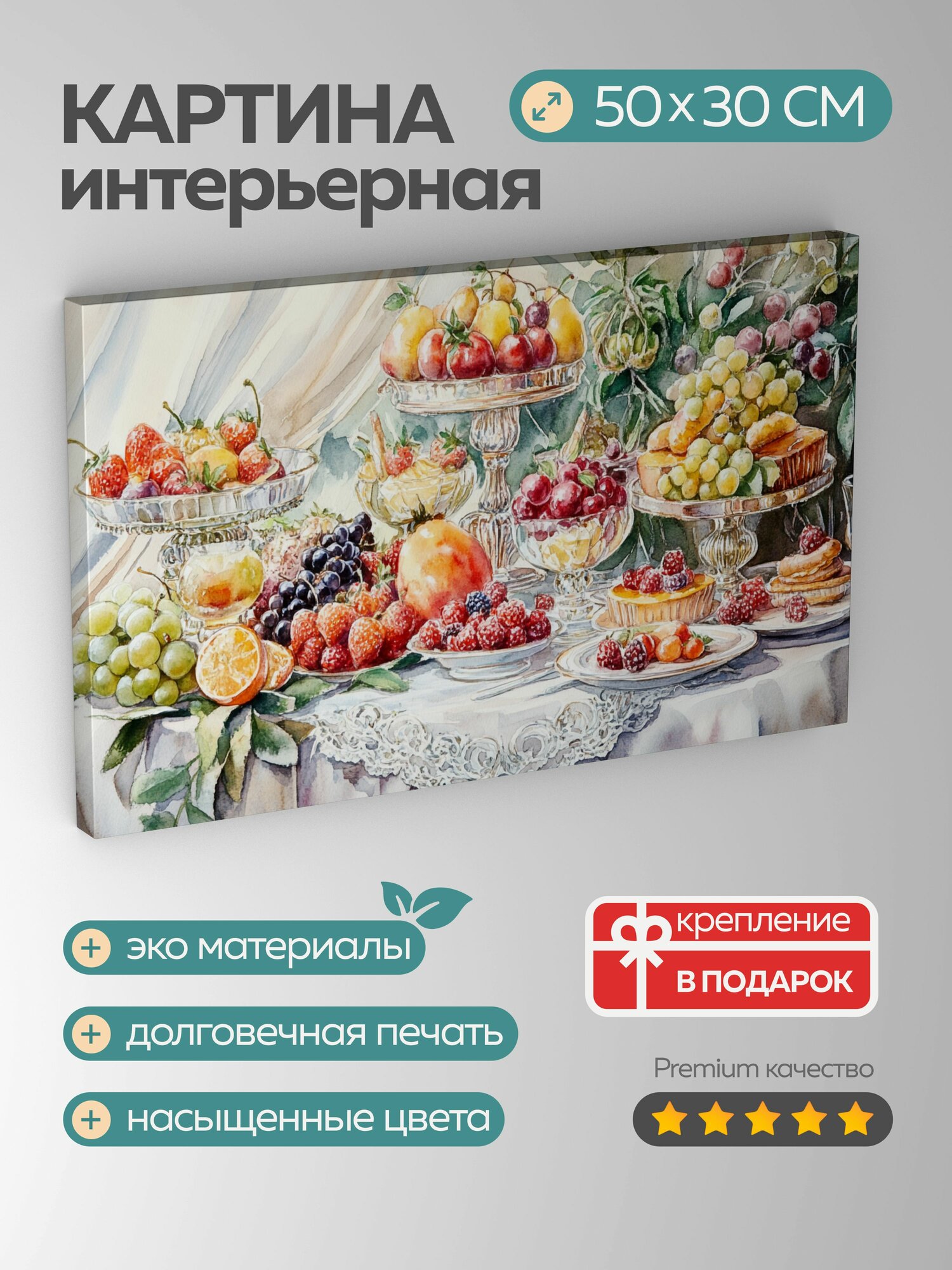 Картина на холсте интерьерная 50х30 см, акварель, натюрморт, фрукты, десерты, стеклянная посуда, стол, изысканность