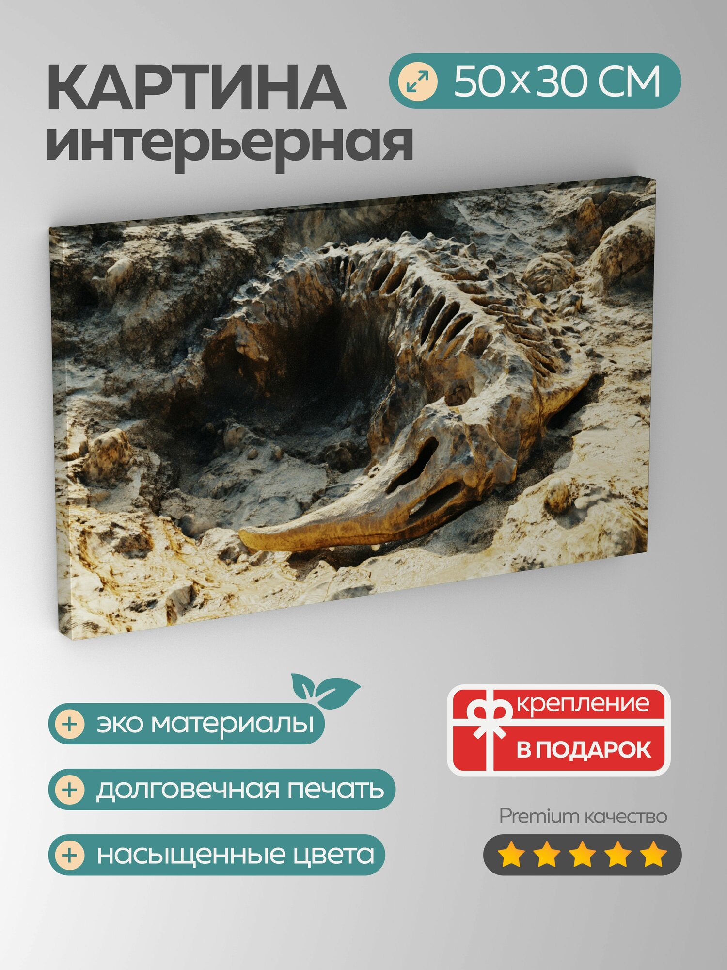 Картина на холсте интерьерная 50х30 см, динозавр, окаменелость, скала, текстуры, узоры, кости, отложения