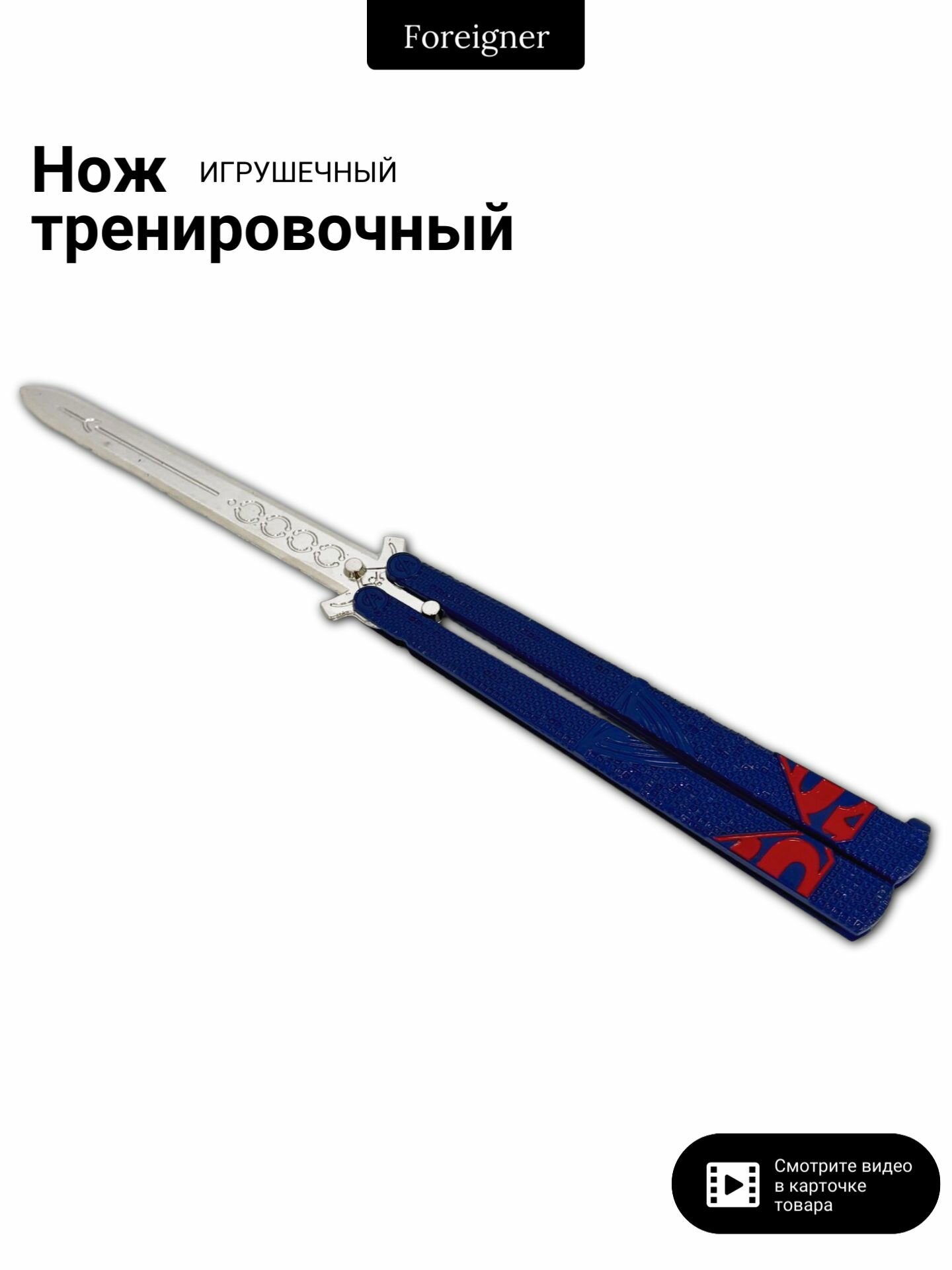 Игрушечный нож-бабочка Супермен, металлический