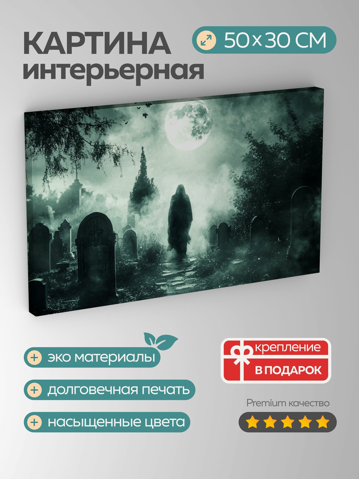 Картина на холсте интерьерная 50х30 см, Призрачная фигура, древнее кладбище, лунное сияние, туман, надгробия