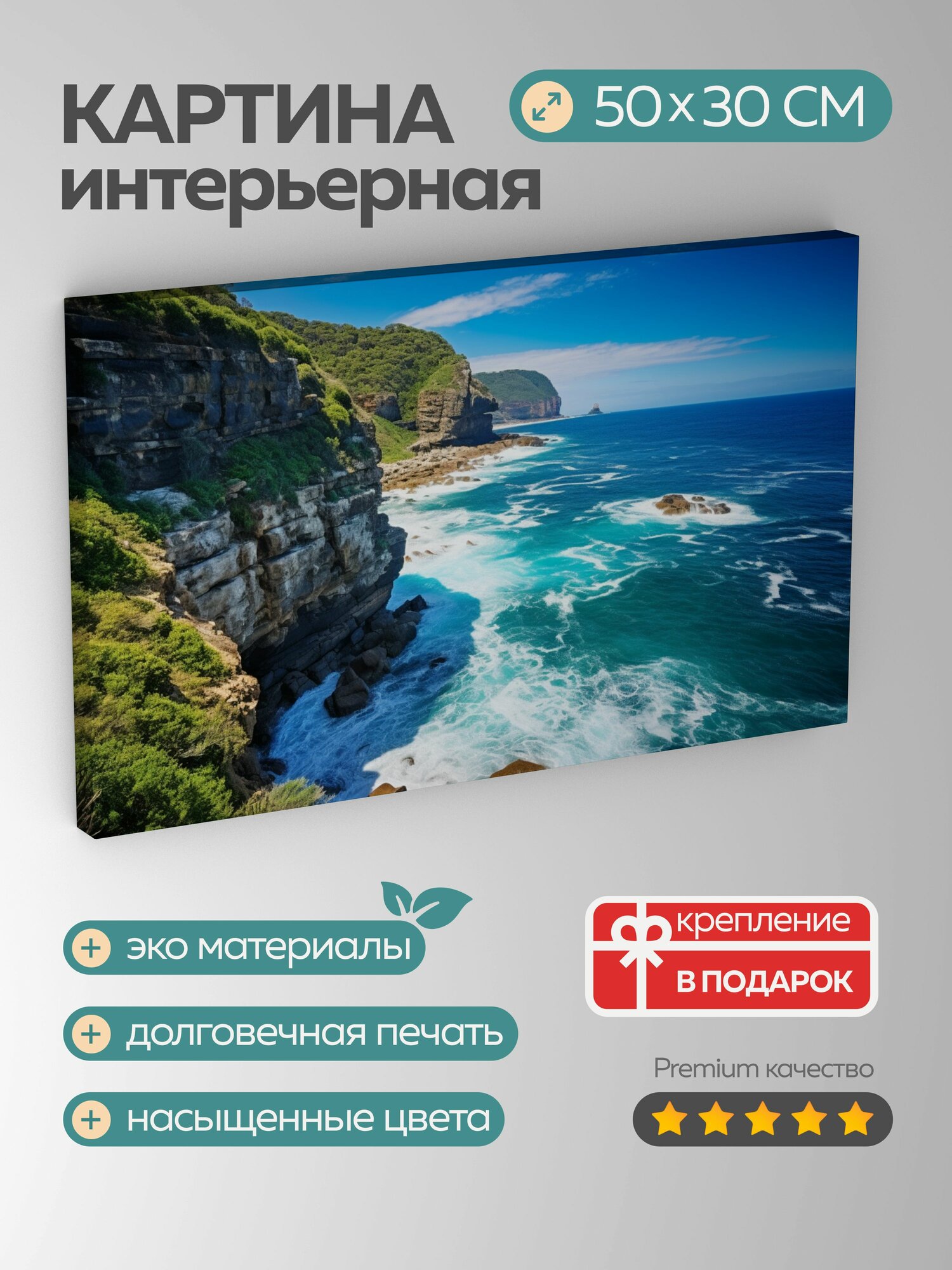 Картина на холсте интерьерная 50х30 см, прибрежный утес, бирюзовое море, скалистые утесы, зеленая растительность