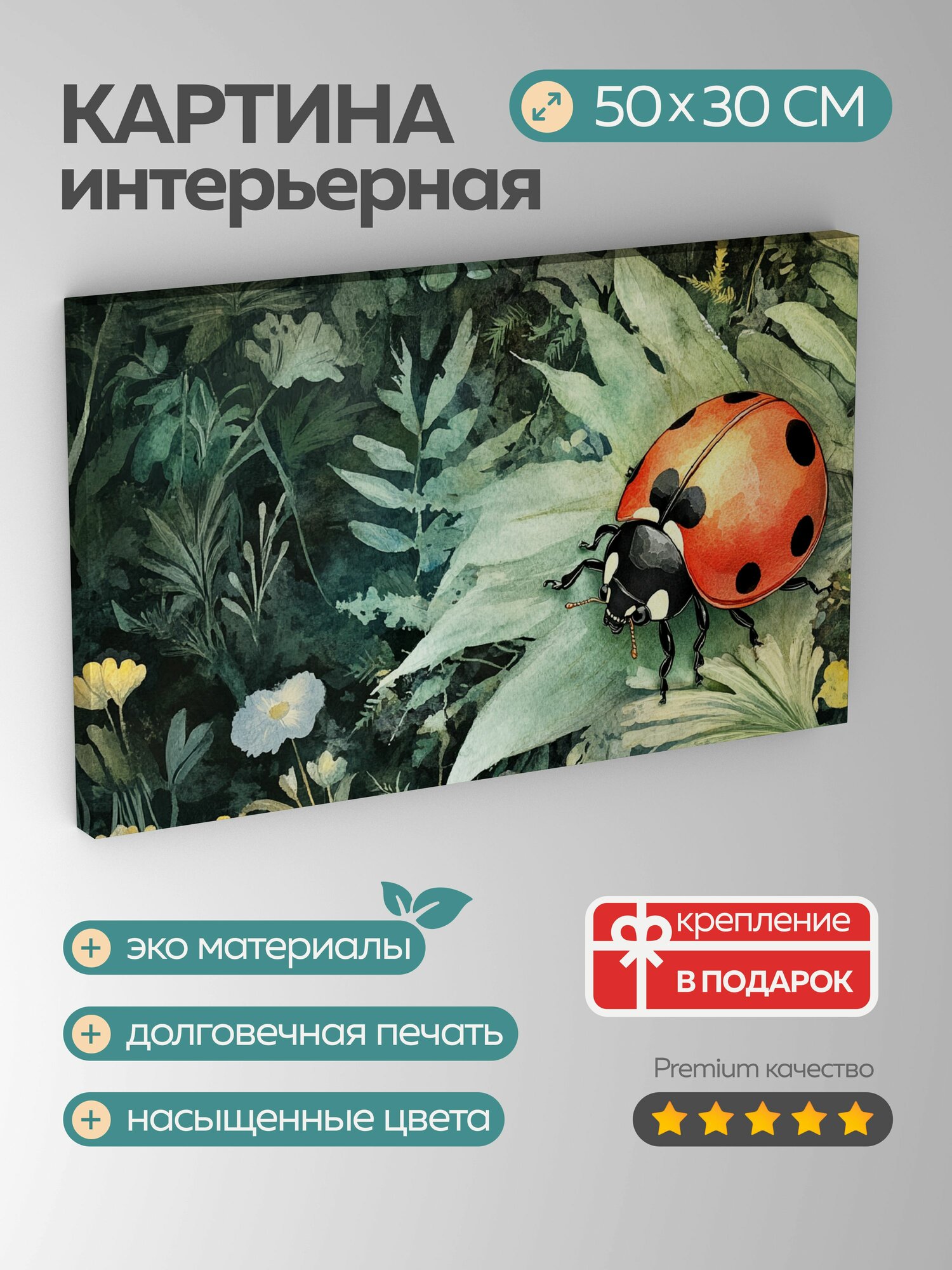 Картина на холсте интерьерная 50х30 см, акварельная иллюстрация, божья коровка, пышный сад, ярко-красный панцирь