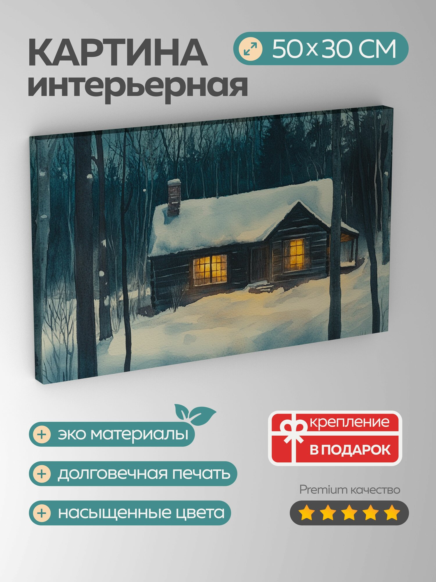 Картина на холсте интерьерная 50х30 см, акварель, иллюстрация, хижина, заснеженный лес, теплый свет, зимний вечер