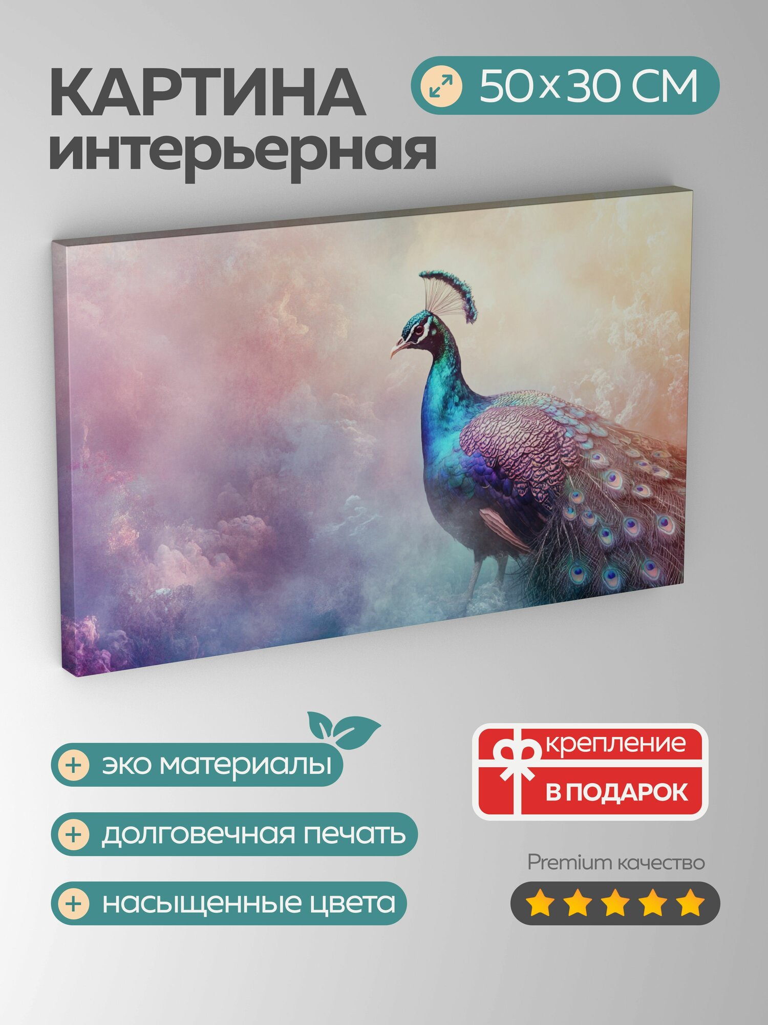 Картина на холсте интерьерная 50х30 см, павлин, переливающиеся перья, мечтательный пейзаж, цифровое изображение