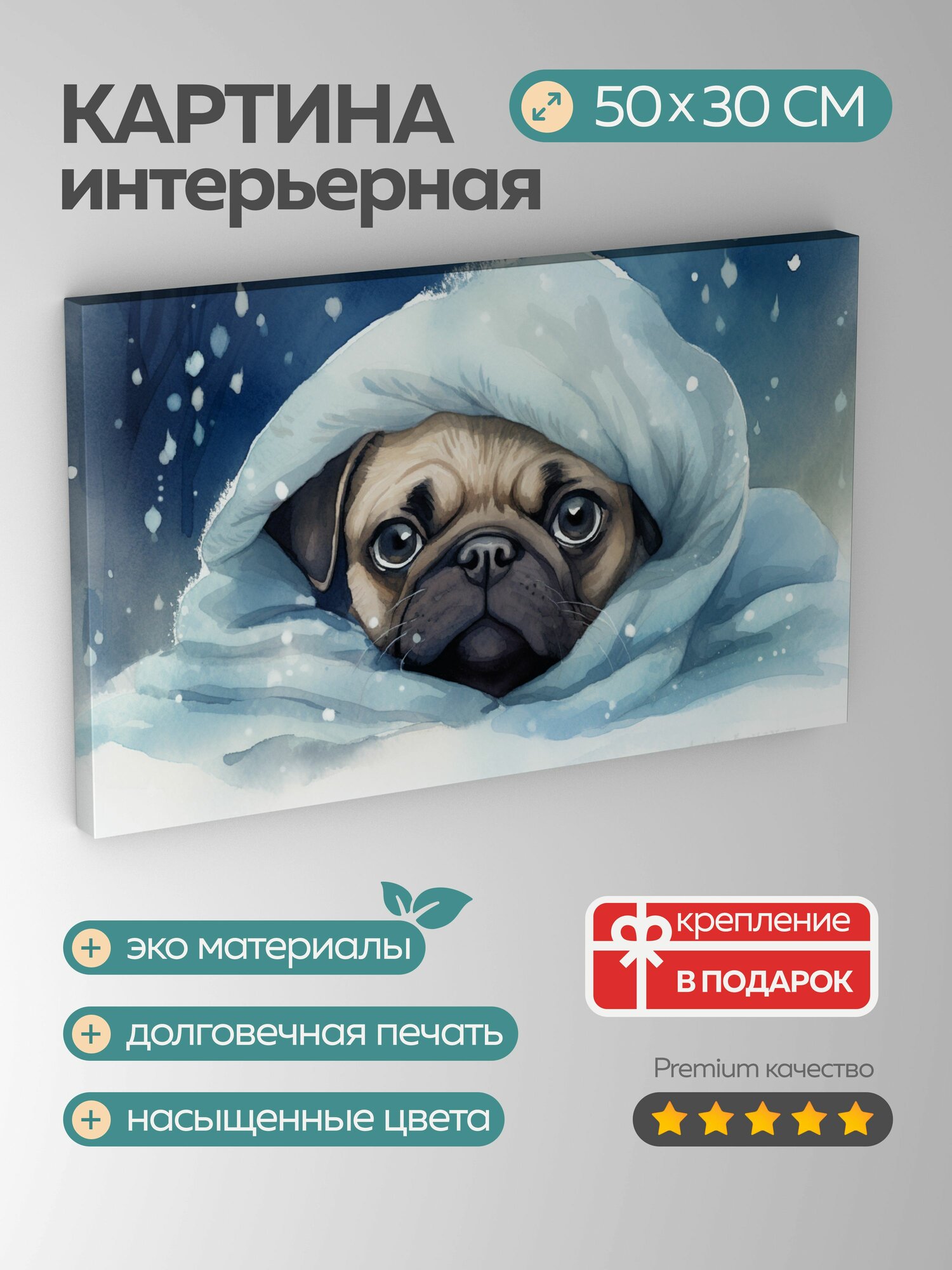 Картина на холсте интерьерная 50х30 см, акварельная иллюстрация, мопс, одеяло, глаза, сочувствие, оттенки, комфорт