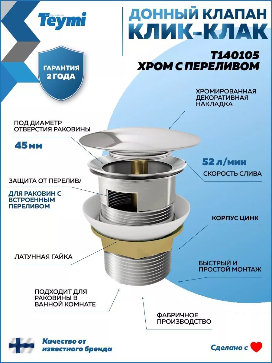 Донный клапан для раковины с переливом Teymi Solli хром T140105