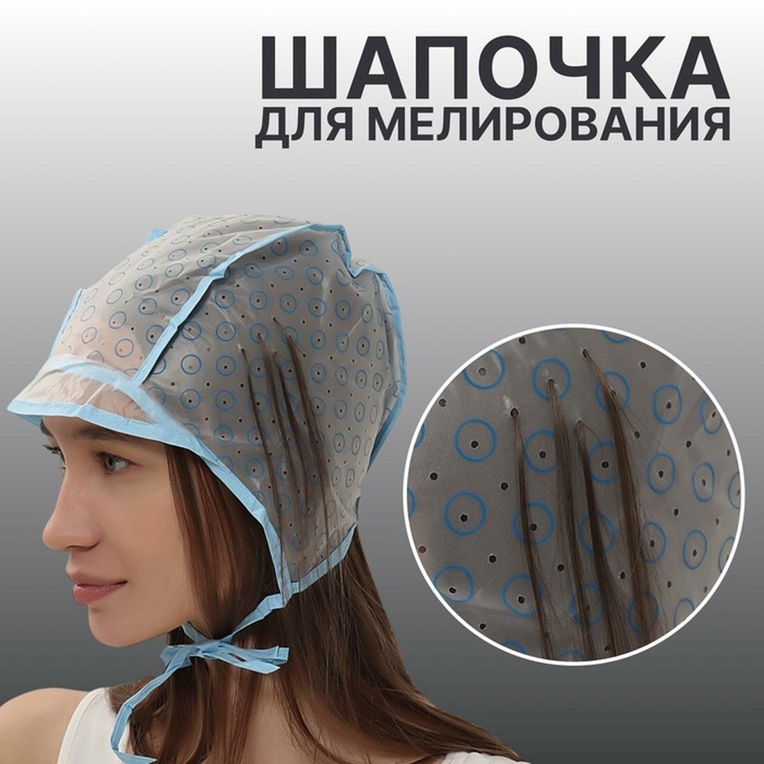 Шапочка для мелирования QF, цвет голубой, для применения в салонах красоты и домашних условиях