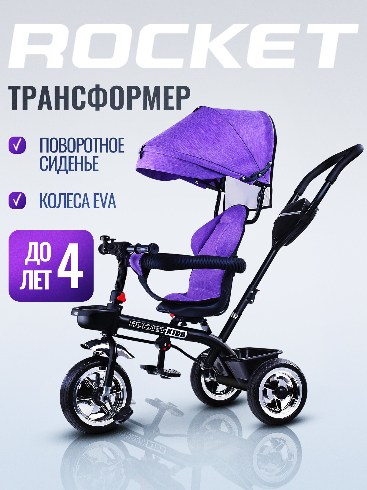 Велосипед детский трёхколесный, с родительской ручкой и козырьком ROCKET 6166FP-2, фиолетовый